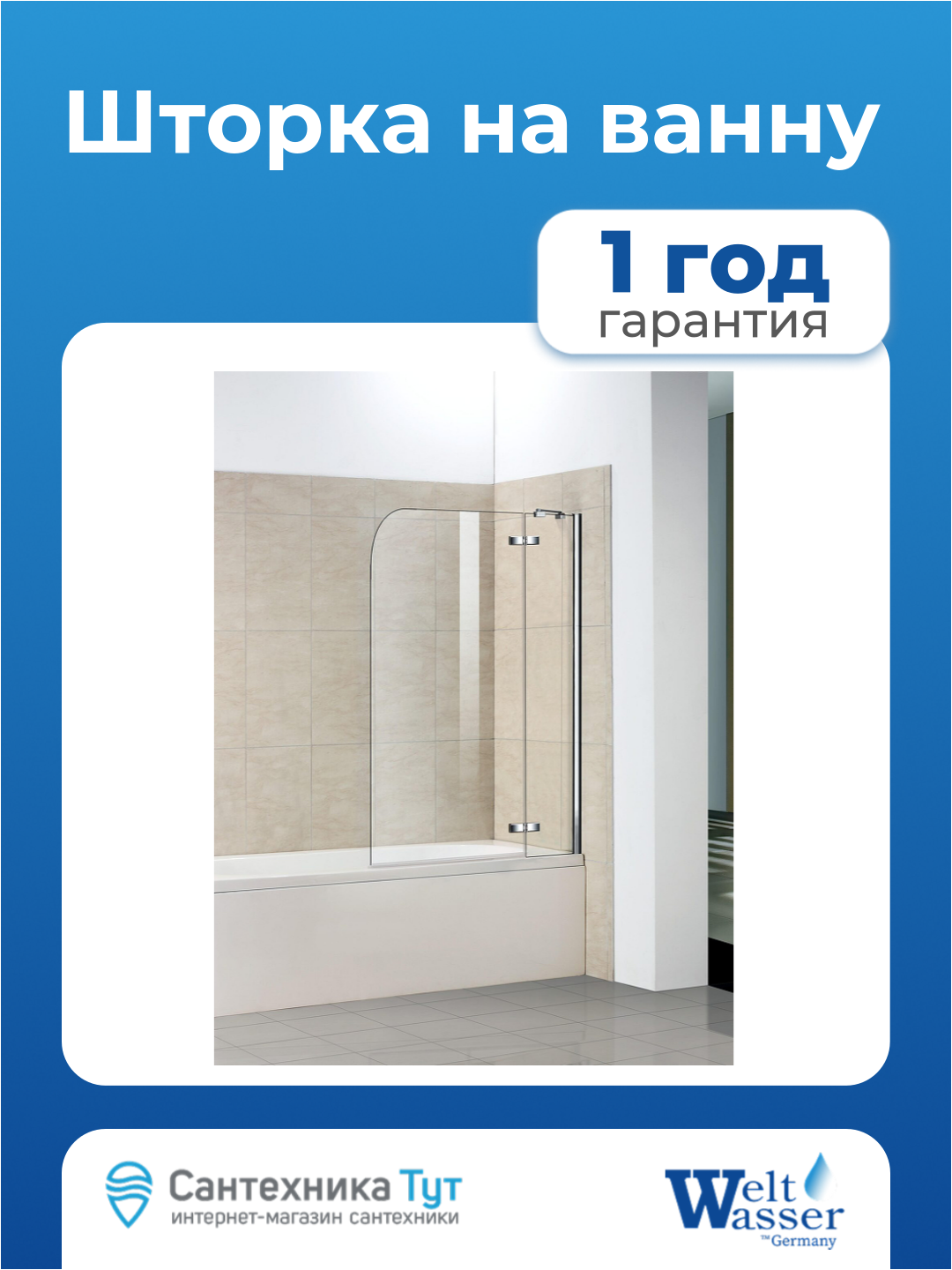 Шторка на ванну WeltWasser WW100 D2 70 10000000934 профиль Хром стекло прозрачное алюминий хром Германия