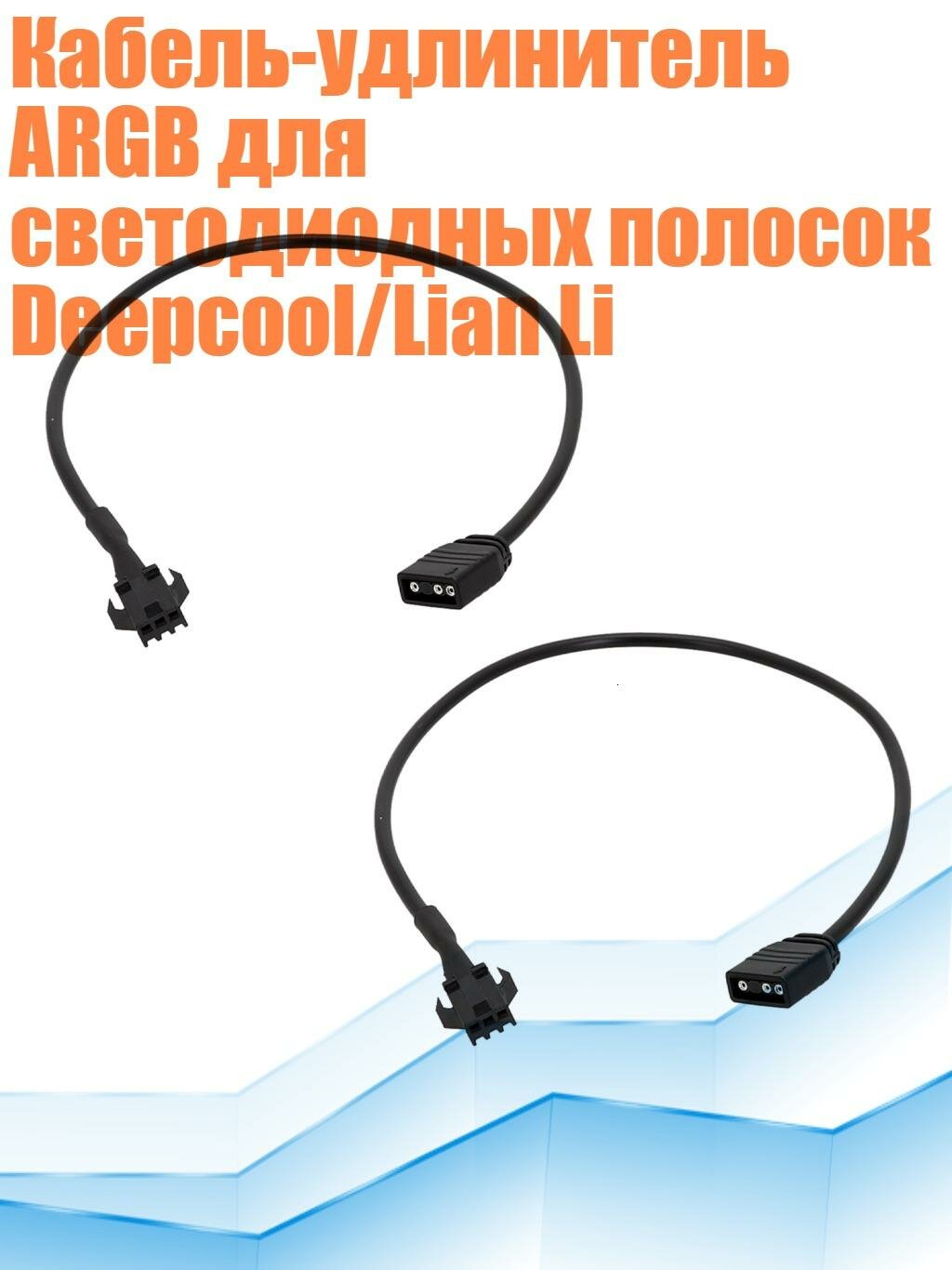 Кабель-удлинитель ARGB для светодиодных полосок Deepcool/Lian Li, 3-КОНТАКТНЫЙ разъем