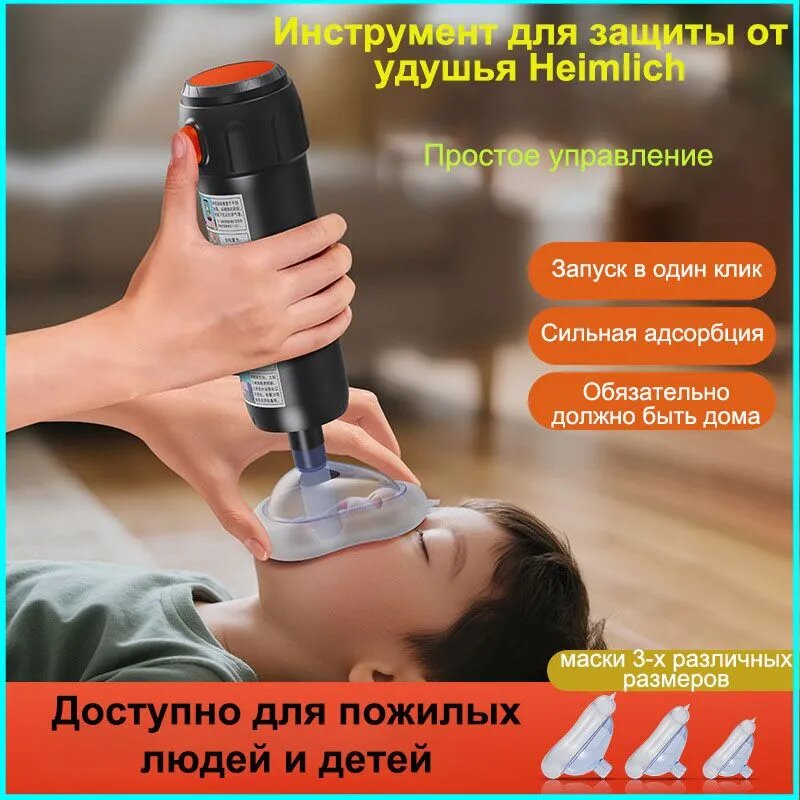 Антиудушительный аппарат Heimlich, для быстрого удаления инородного тела из дыхательных путей