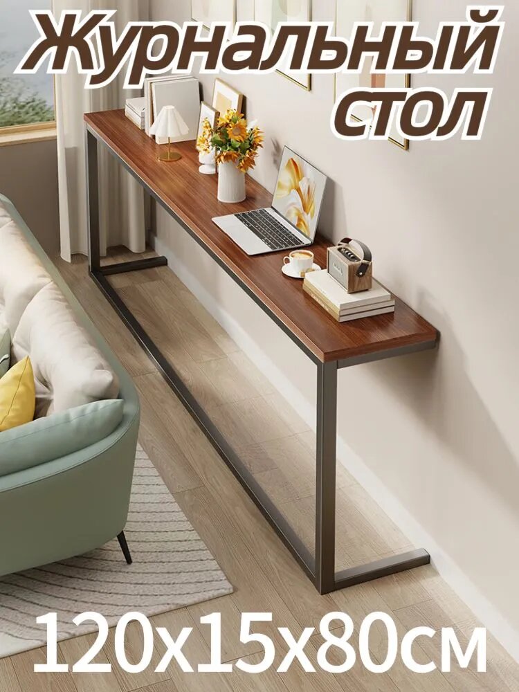 Консоль, 15х120х80 см