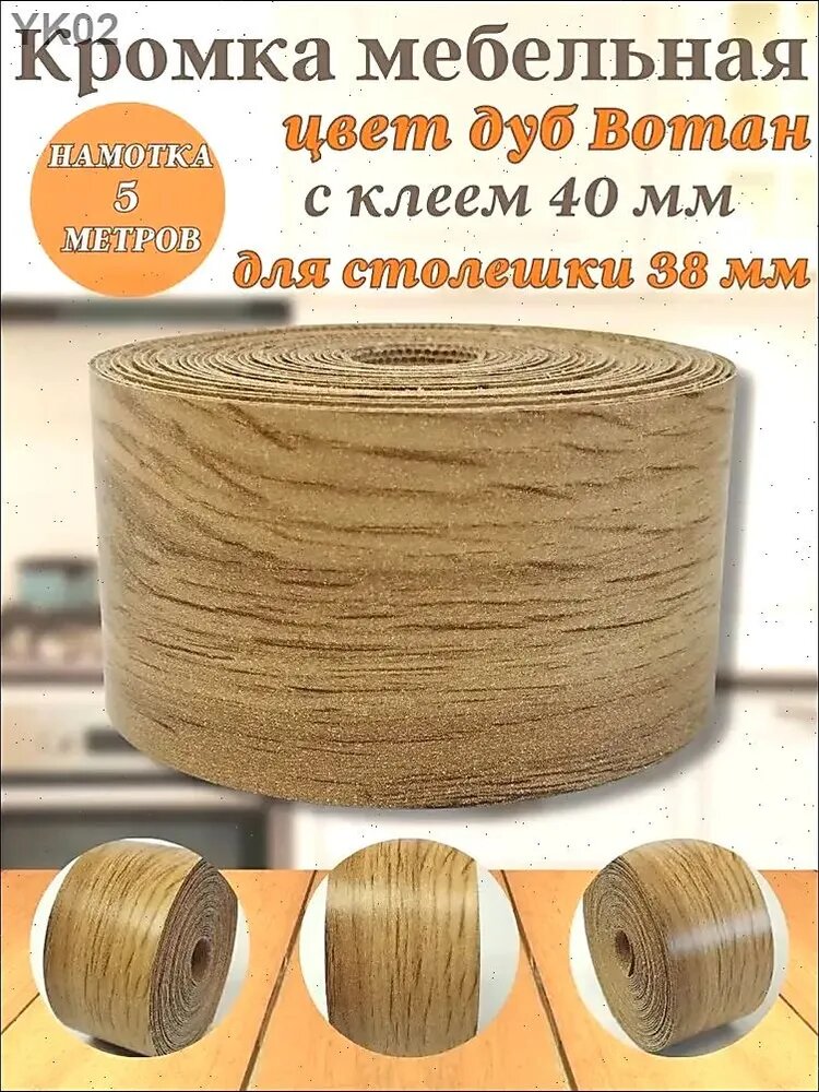 Кромка мебельная клеевая