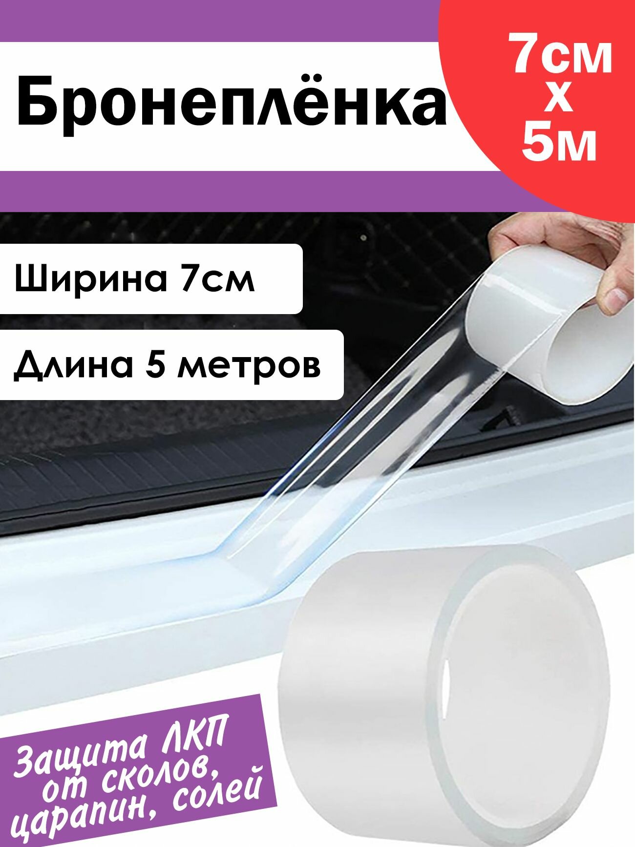 Защитная антигравийная бронепленка (7см х 5м) от сколов и царапин на автомобиль прозрачная самоклеющаяся 7 см на 5 метров / пленка для защиты кузова автомобиля