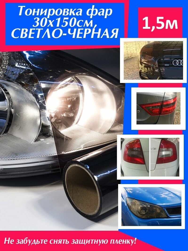 Тонировка фар 30х150см светло-черная глянцевая / Защитная тонировочная плёнка для фар светло-черная - 1,5м