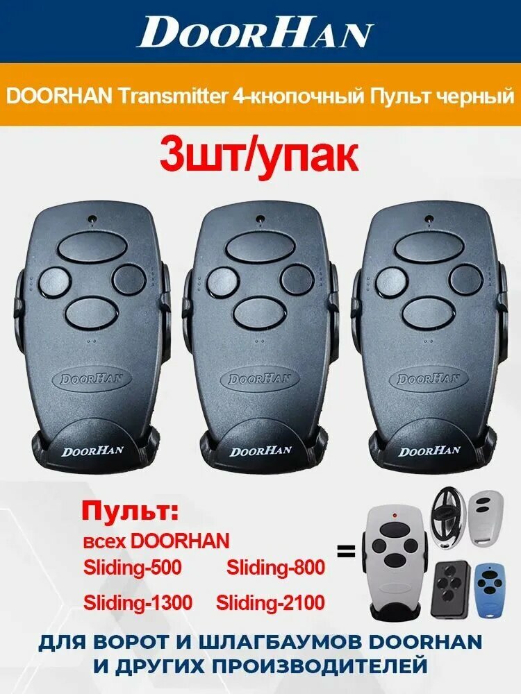 Передатчик DoorHan для ворот и баррикад 4 кнопки, черный / брелок - комплект из 2 для всех систем контроля доступа TRANSMITTER