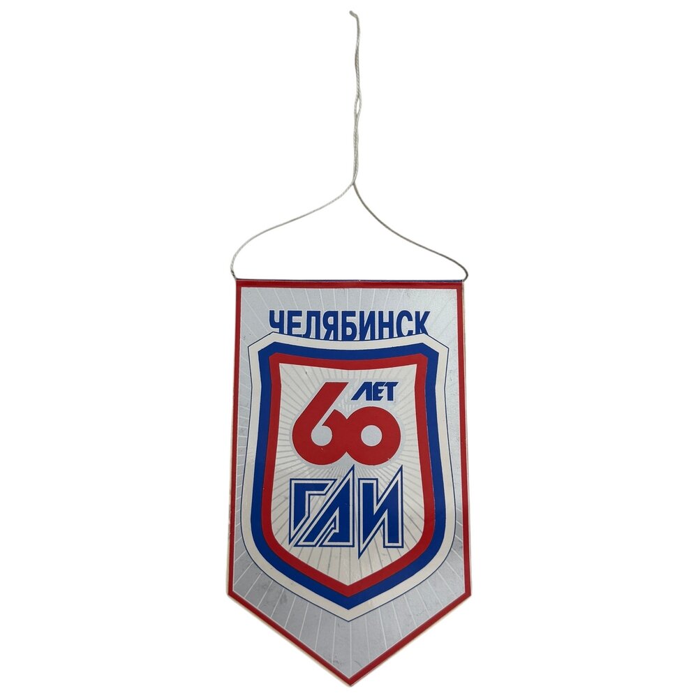 Вымпел " 60 лет ГАИ, Челябинск" Россия 1996 г.