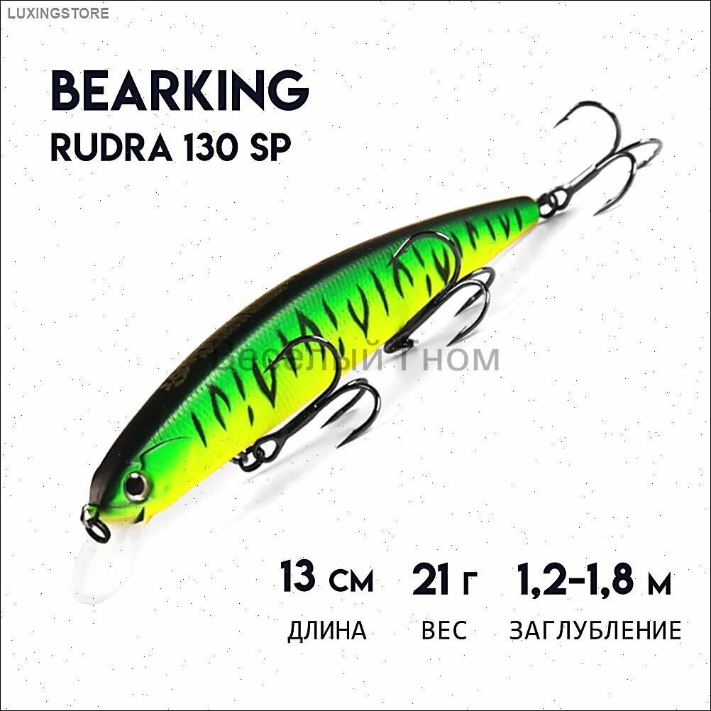 Воблер BEARKING RUDRA 130 SP с шумовым эффектом с шариковой системой балансировки, суспендер Minnow 13 см; 21 г; 1,2- 1,8 м