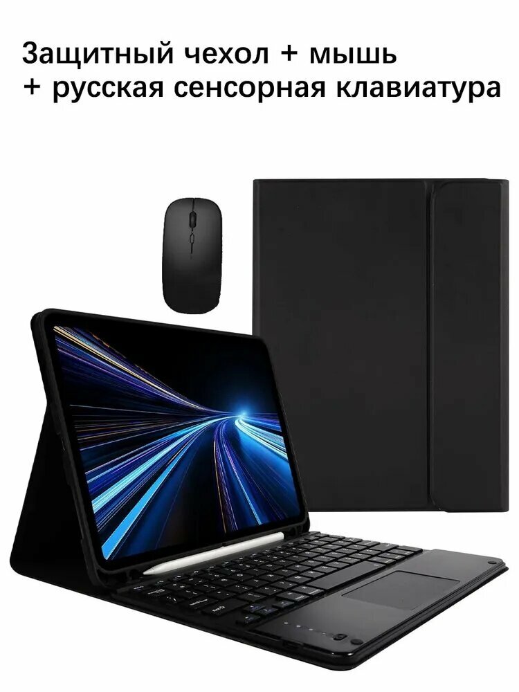Защитные чехлы для iPad Air 4/5 10,9-дюймового и iPad Air 11-дюймового (M2) 2024/(M3) 2025, включая беспроводную мышь и сенсорную Bluetooth-клавиатуру с русским языком.