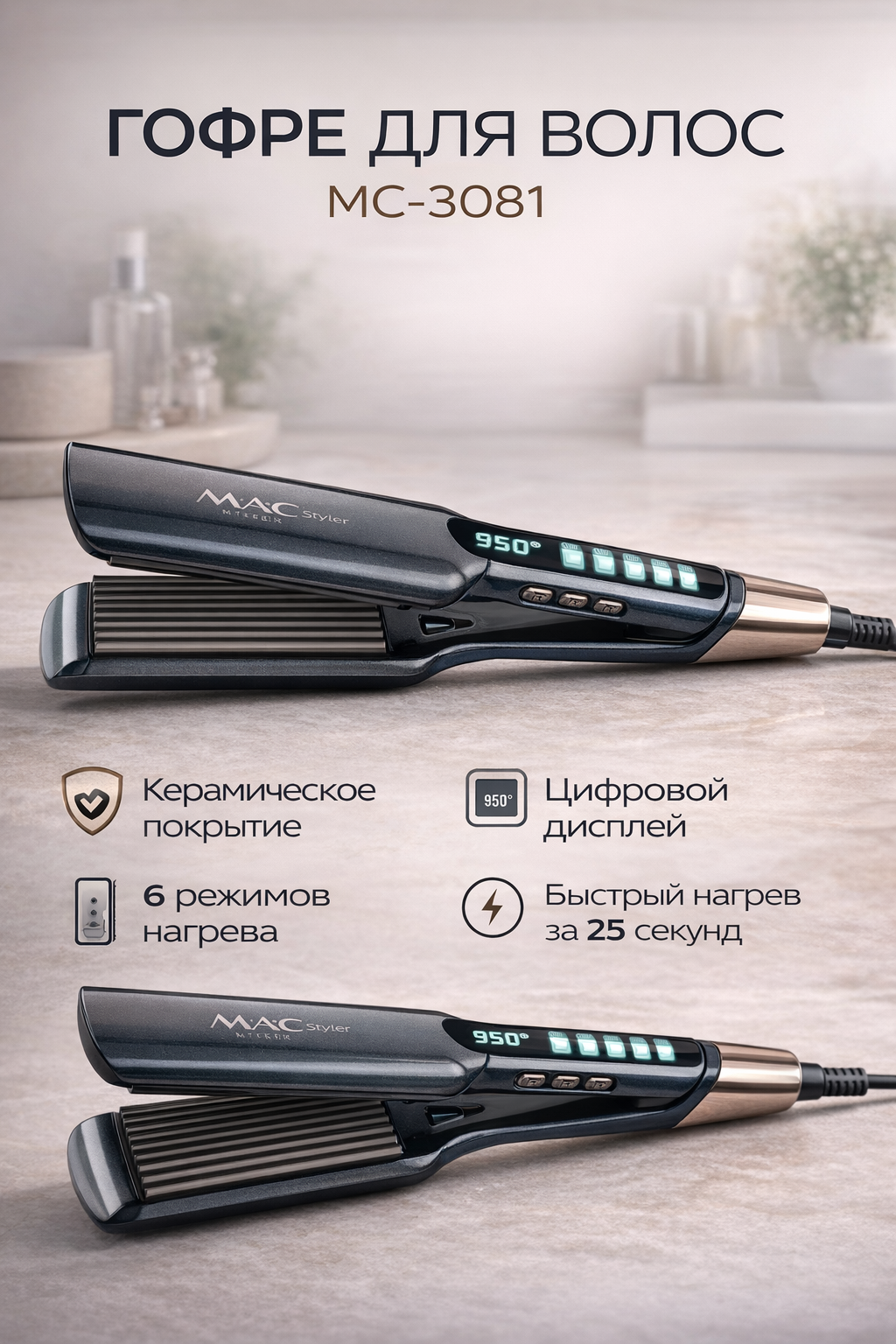 Гофре для волос MAC Styler MC-3081 с керамическим покрытием и быстрым нагревом — магазин VoltGrid