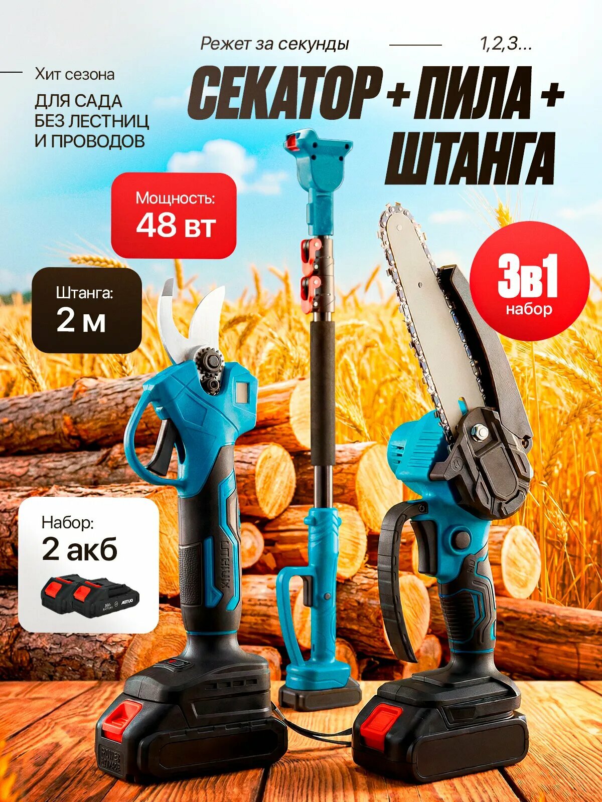 Секатор и пила аккумуляторный набор, пила цепная с телескопической штангой высоторез