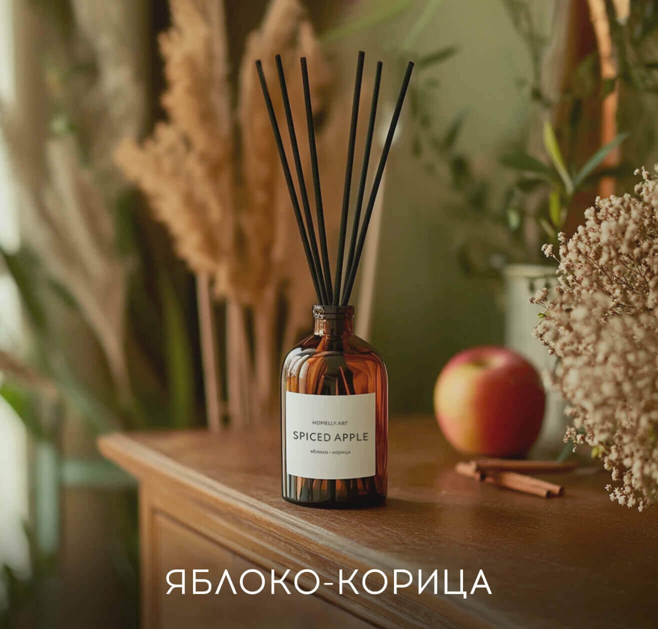 Диффузор: яблоко, корица, карамель 100мл