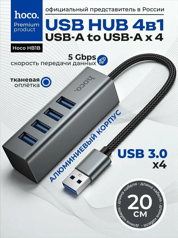 USB HUB разветвитель HOCO HB1B ЮСБ концентратор для ноутбука на 4 порта