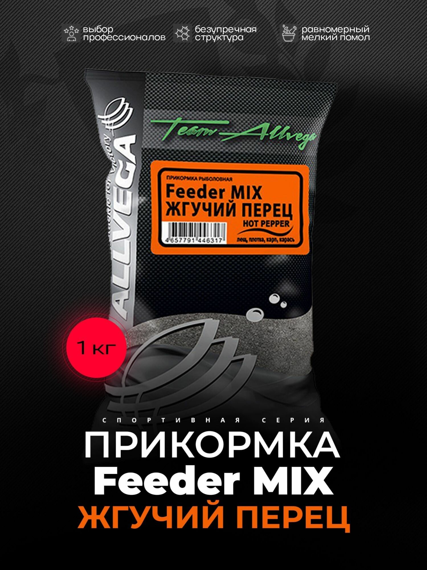 Прикормка рыболовная ALLVEGA Team Allvega жгучий перец 1 пакет 1кг