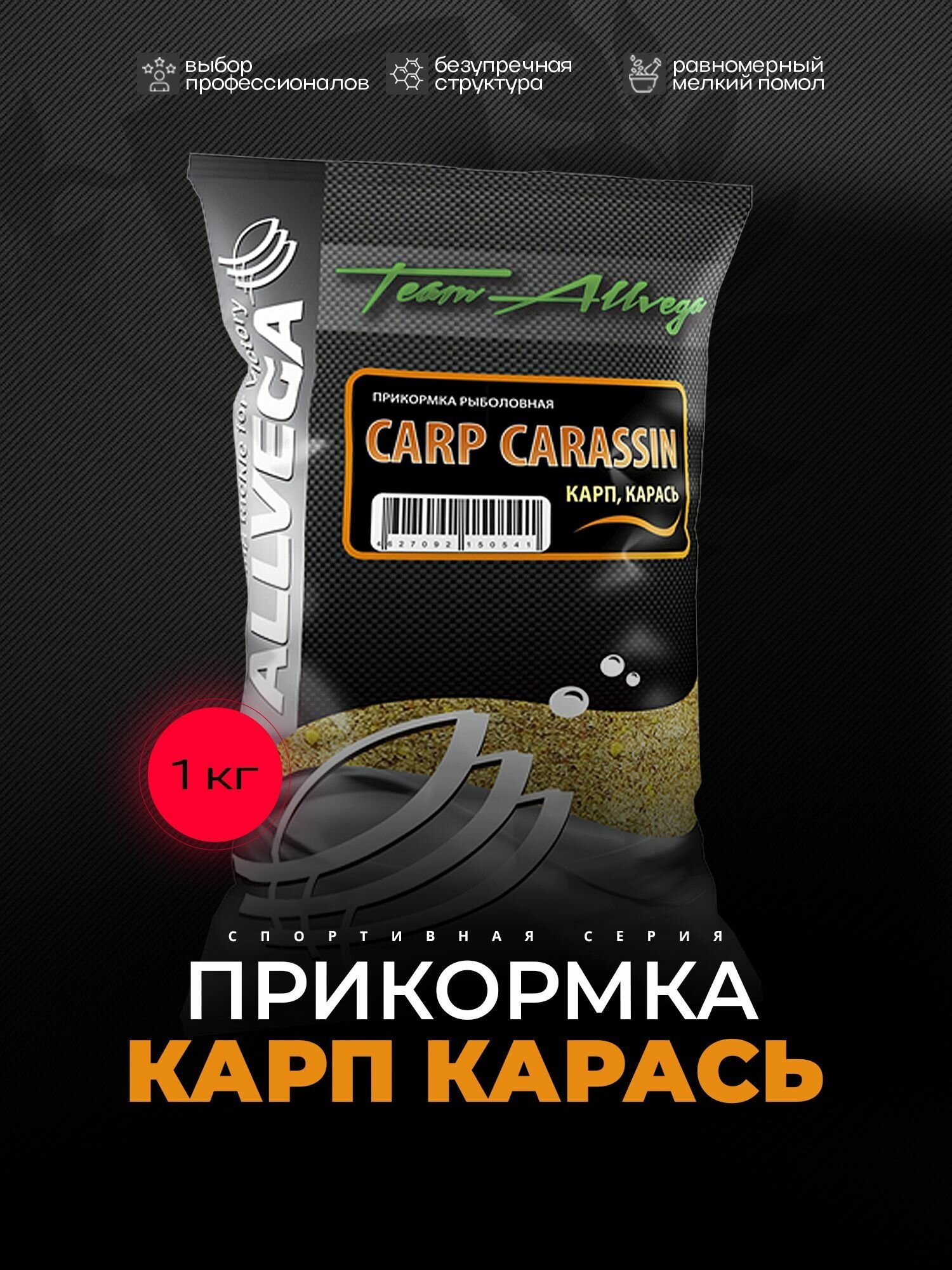 Прикормка рыболовная ALLVEGA Team Allvega карп карась 1 пакет 1кг