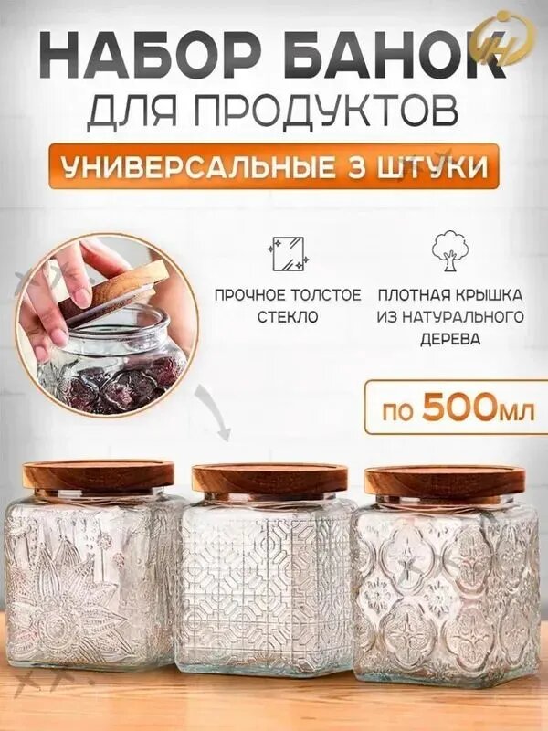 Банка для продуктов ромбы; снежинки; геометрия, 500 мл, 3 шт с деревянной крышкой