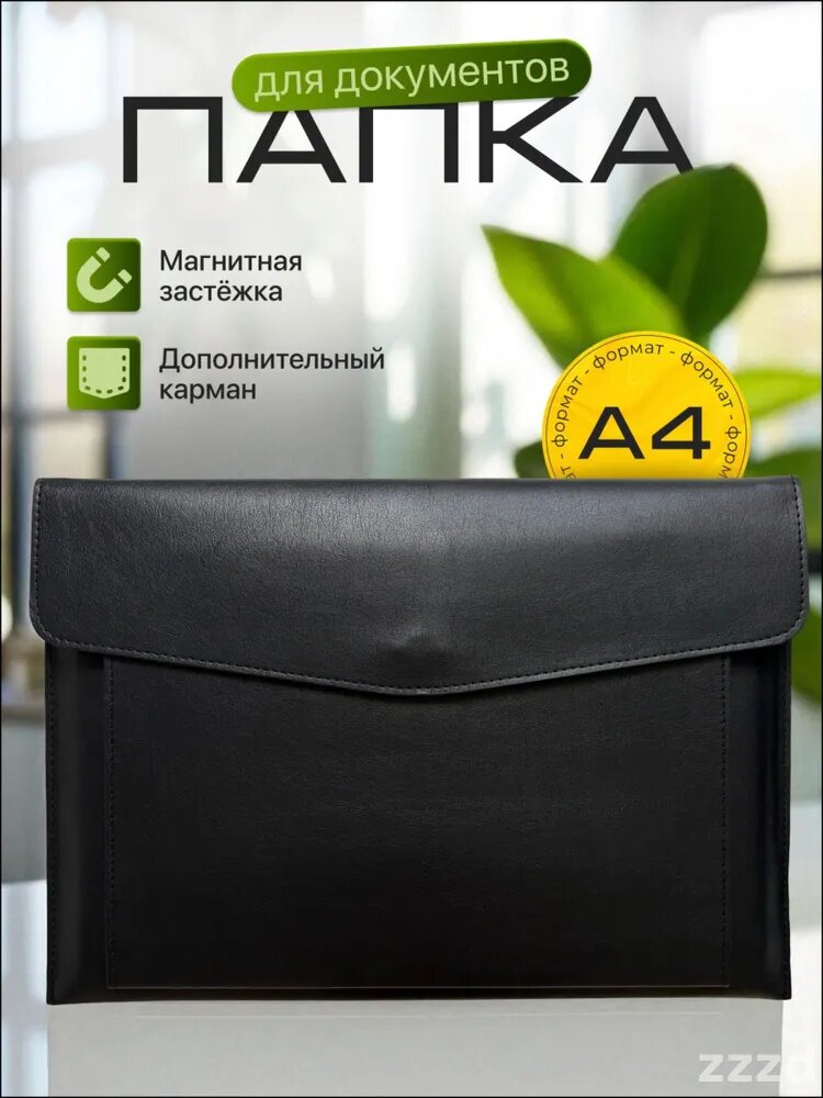 Папка-конверт A4 для документов с магнитной застежкой, 1 шт. черная