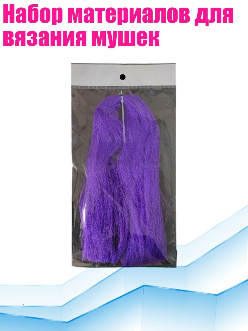 Набор материалов для вязания мушек, Фиолетовый
