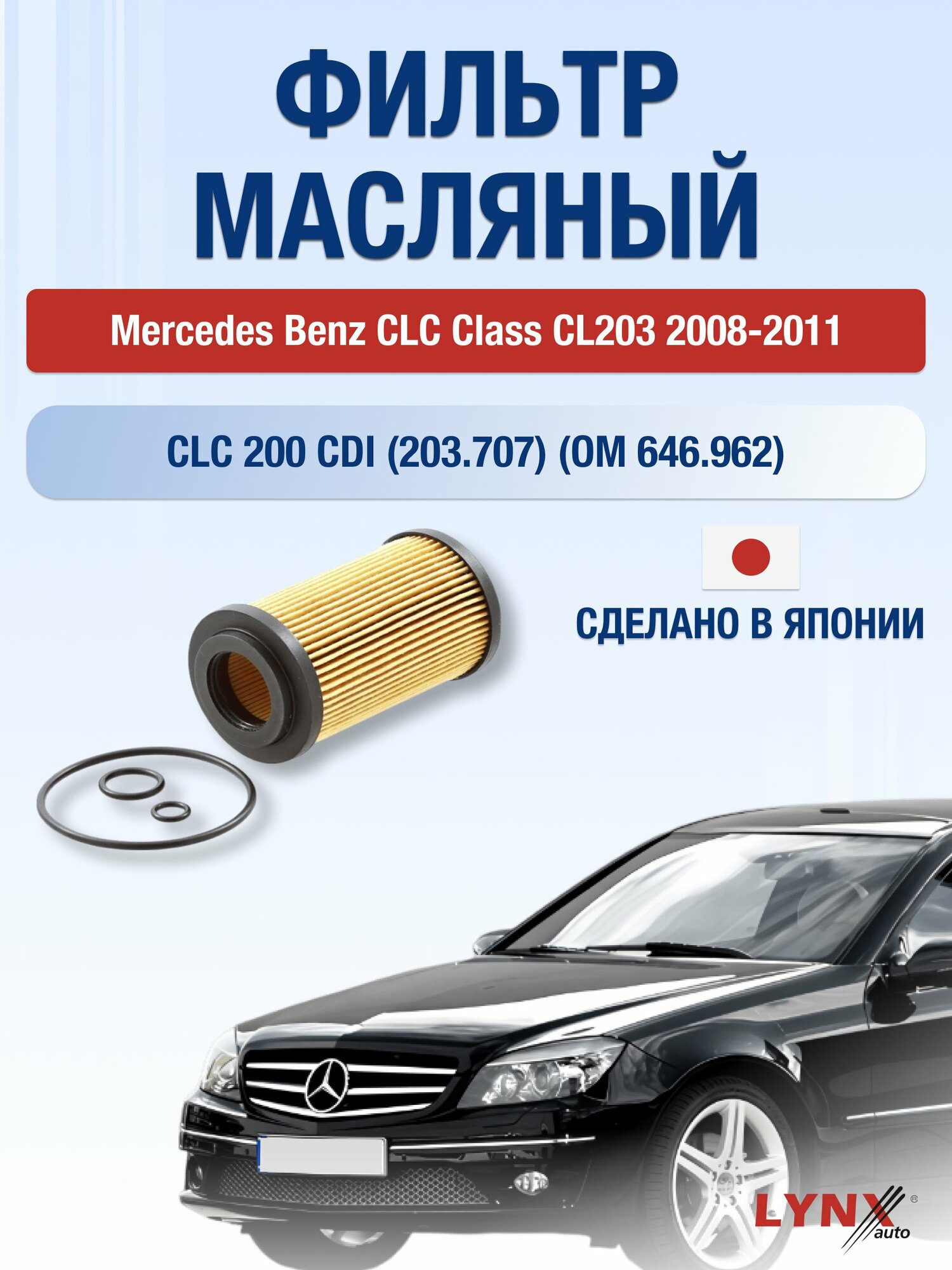 Масляный фильтр на Mercedes Benz CLC Class CL203 / 2008-2011г./ Двигатель CLC 200 CDI (LО-1202). Мерседес / LYNXauto