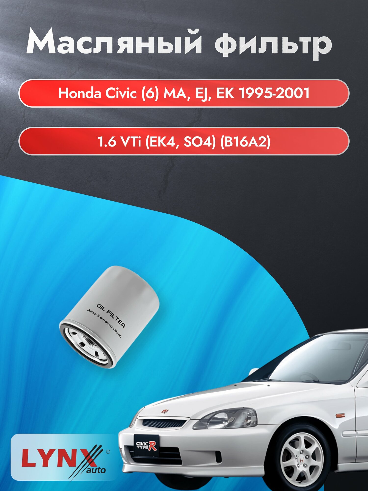 Масляный фильтр для Honda Civic (6) MA, EJ, EK 1995-2001 г. Двигатель 1.6 VTi (EK4, SO4) (B16A2) (D16Z6, D16Z7, B16A2, D16Y5, D16Y6, D16Y8, D16W7, R16A1, D16Y2, B16B, D16V1) Хонда Цивик LYNXauto