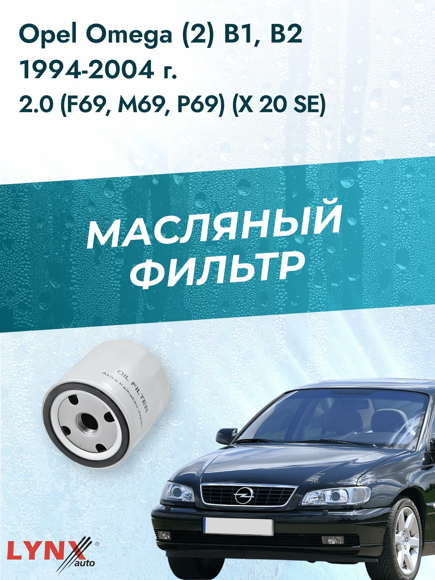Масляный фильтр на Opel Omega (2) B1, В2 / 1994-2004г./ Двигатель 2.0 (X20XEV) (LС-1501). Опель Омега / LYNXauto