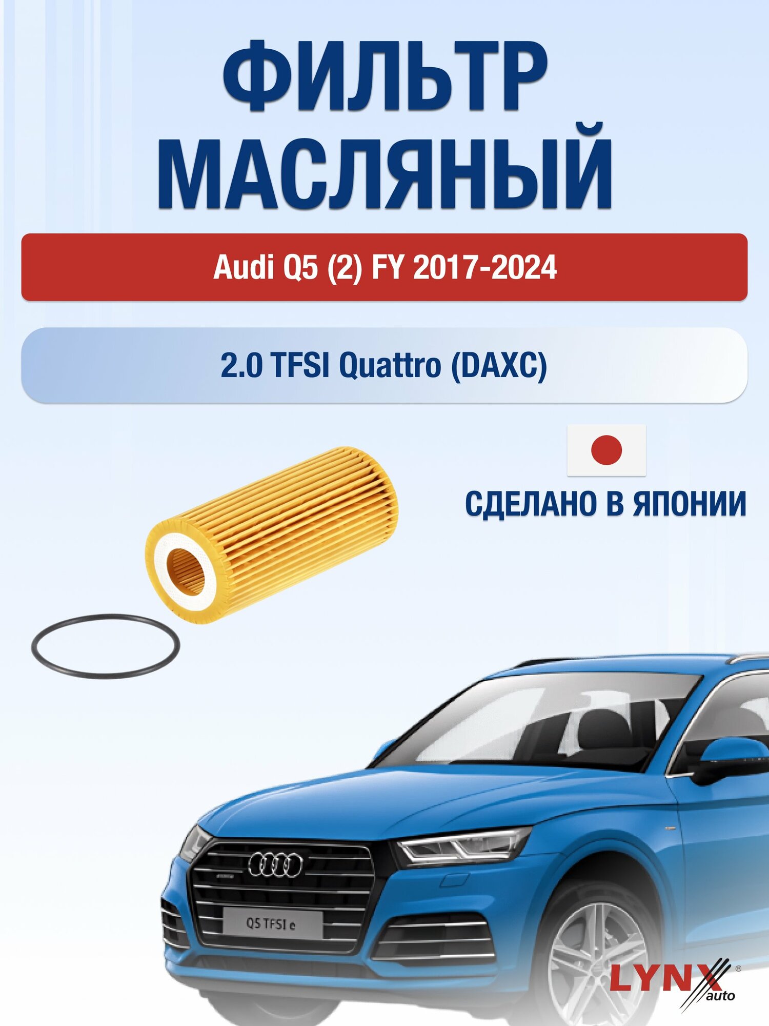 Масляный фильтр на Audi Q5 (2) FY / 2017-2024г./ Двигатель 2.0 TFSI quattro (LО-1933). Ауди Ку5 / LYNXauto