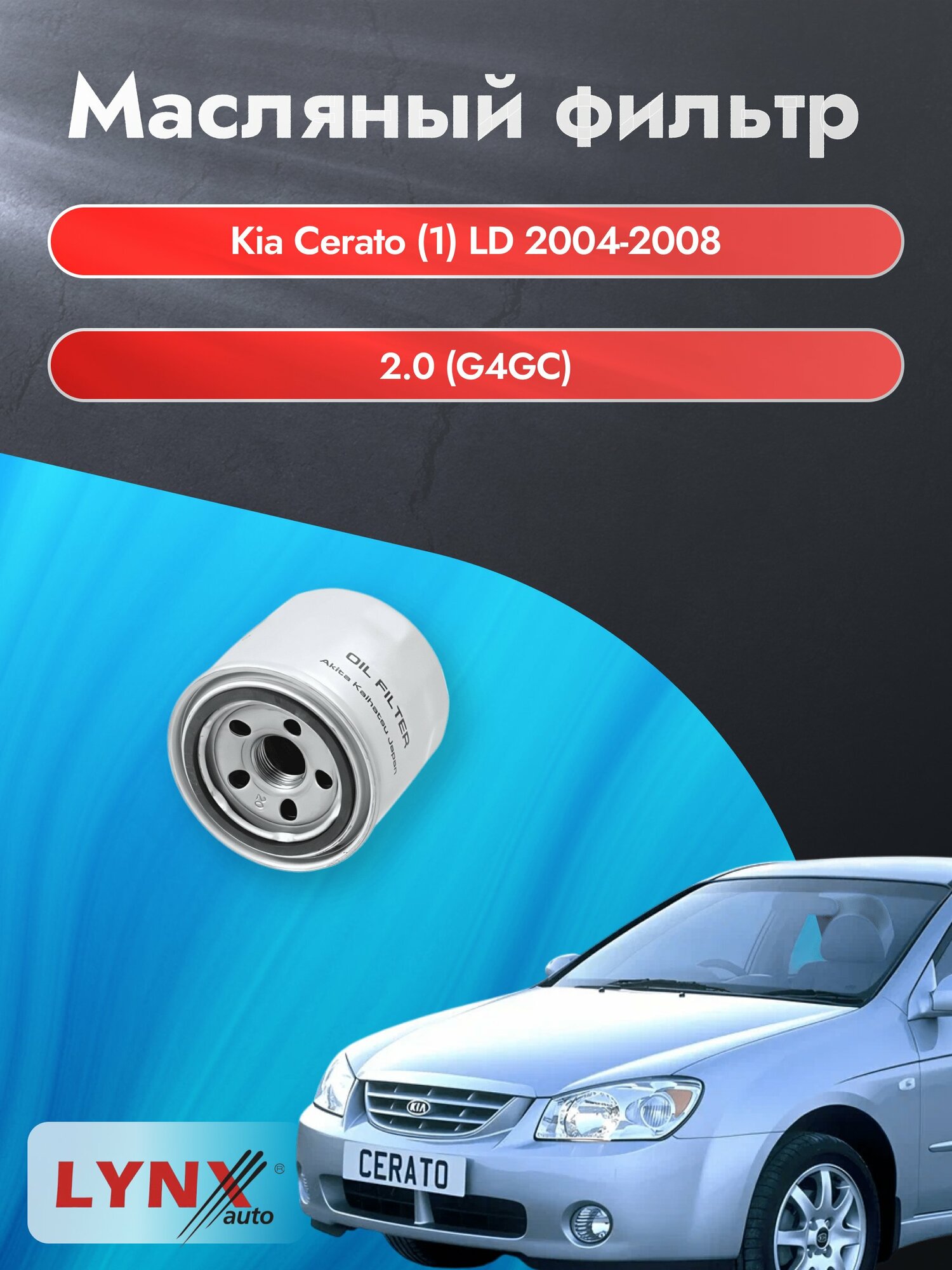 Масляный фильтр на Kia Cerato (1) LD / 2004-2008г./ Двигатель 2.0 (G4GC, D4EA) (LС-331). Киа Серато / LYNXauto