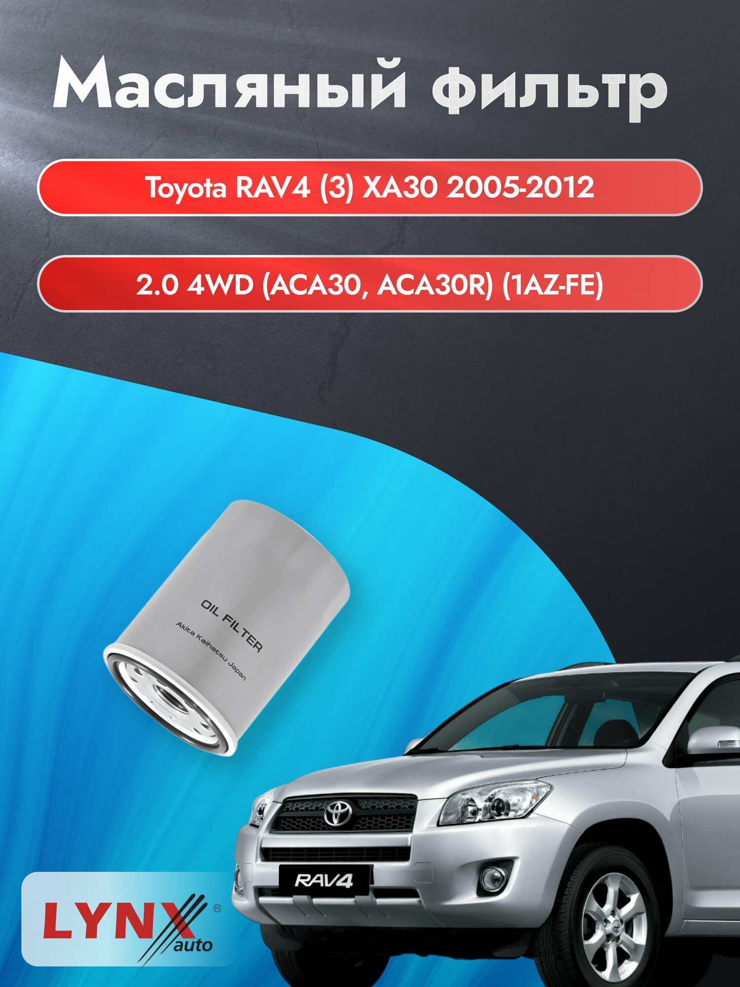 Масляный фильтр на Toyota RAV4 (3) XA30 / 2005-2012г./ Двигатель 2.0 (1AZ-FE) (LС-123). Тойота РАВ4 / LYNXauto