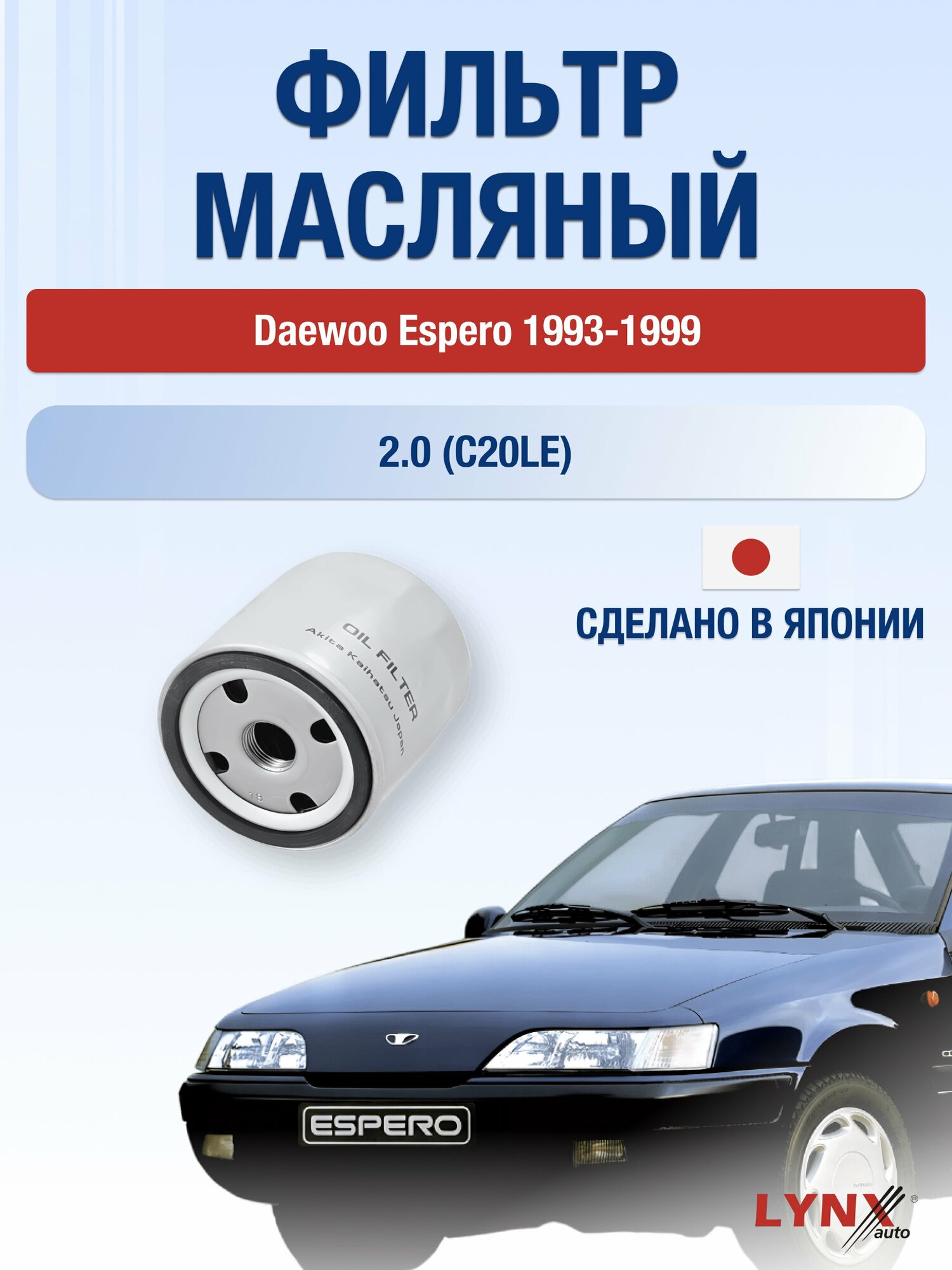 Масляный фильтр на Daewoo Espero / 1993-1999г./ Двигатель 2.0 (C20LE, C20LZ) (LС-1501). Дэу Эсперо / LYNXauto