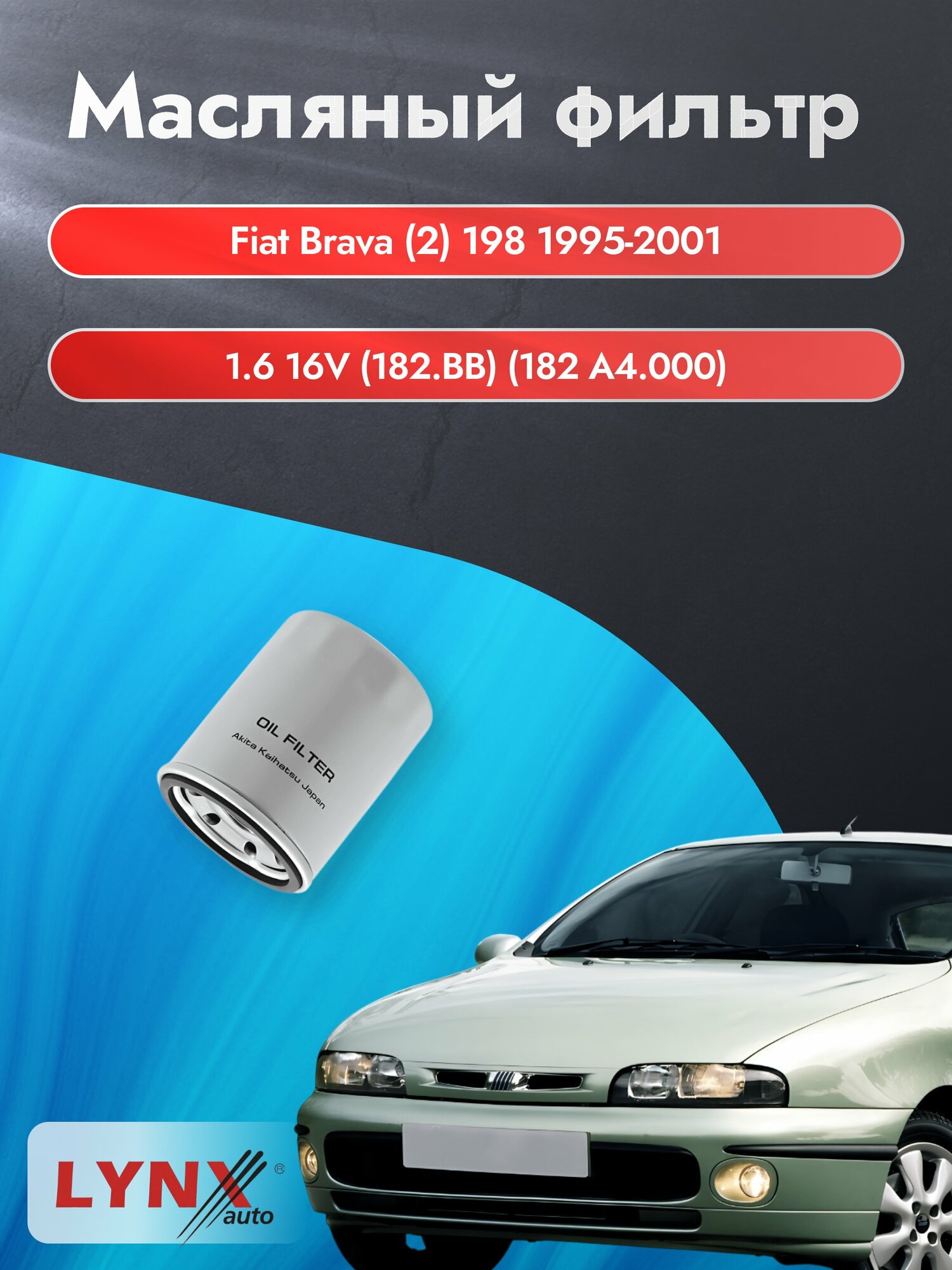 Масляный фильтр для Fiat Brava (2) 198 1995-2001 г. Двигатель 1.6 16V (182. BB) (182 A4.000) (182 A4.000, 182 A6.000) Фиат Брава LYNXauto