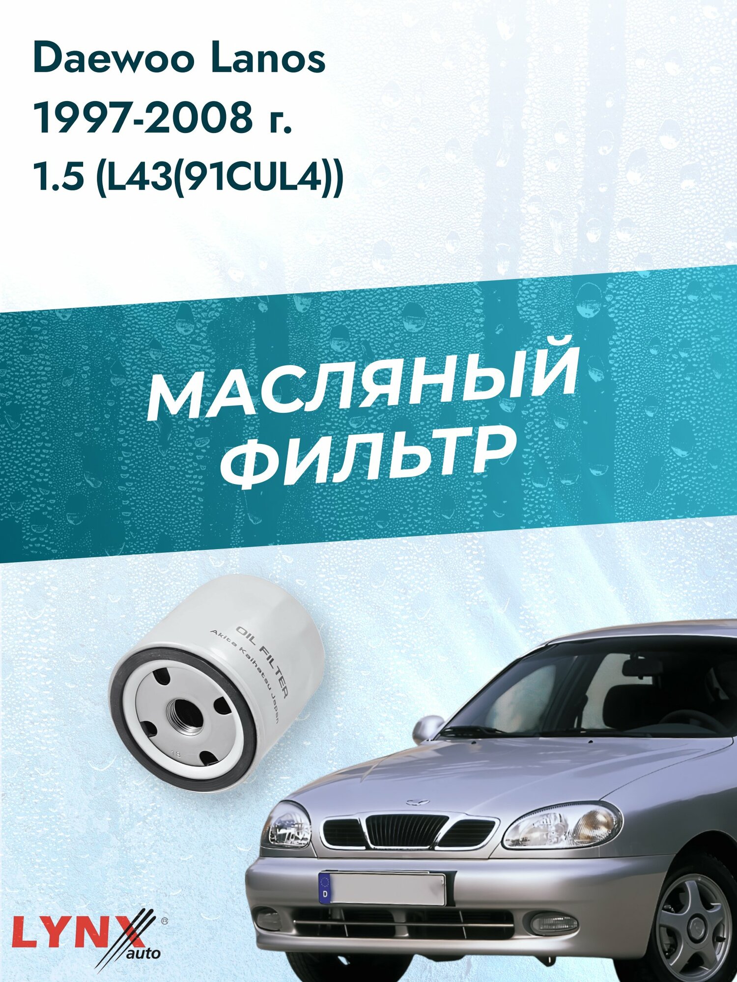 Масляный фильтр на Daewoo Lanos / 1997-2008г./ Двигатель 1.5 (LX6, L43(91CUL4) (LС-1501). Део Ланос / LYNXauto