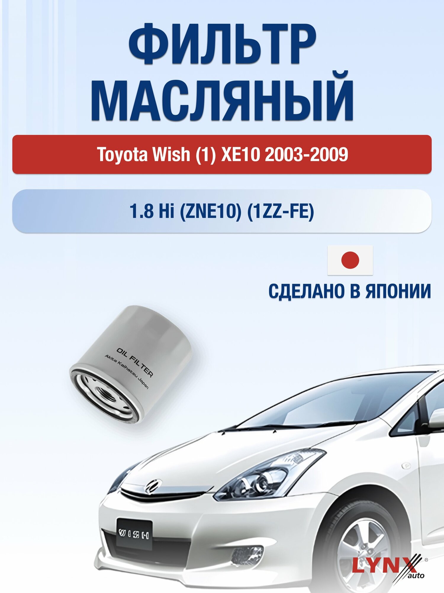 Масляный фильтр на Toyota Wish (1) XE10 / 2003-2009г./ Двигатель 1.8 (1ZZ-FE) (LС-170). Тойота Виш / LYNXauto