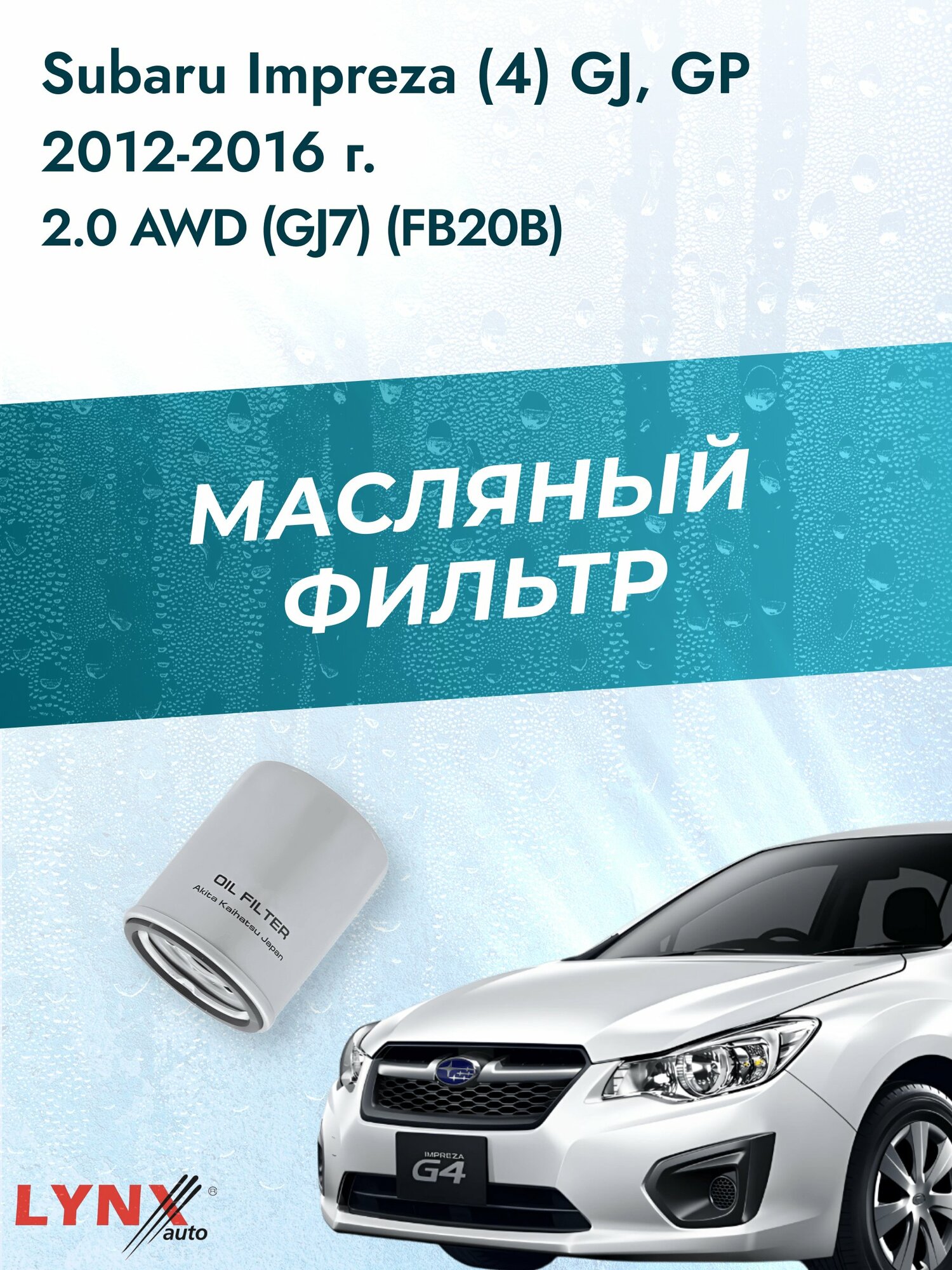 Масляный фильтр на Subaru Impreza (4) GJ, GP / 2012-2016г./ Двигатель 2.0 (EJ205) (LС-501). Субару Импреза / LYNXauto