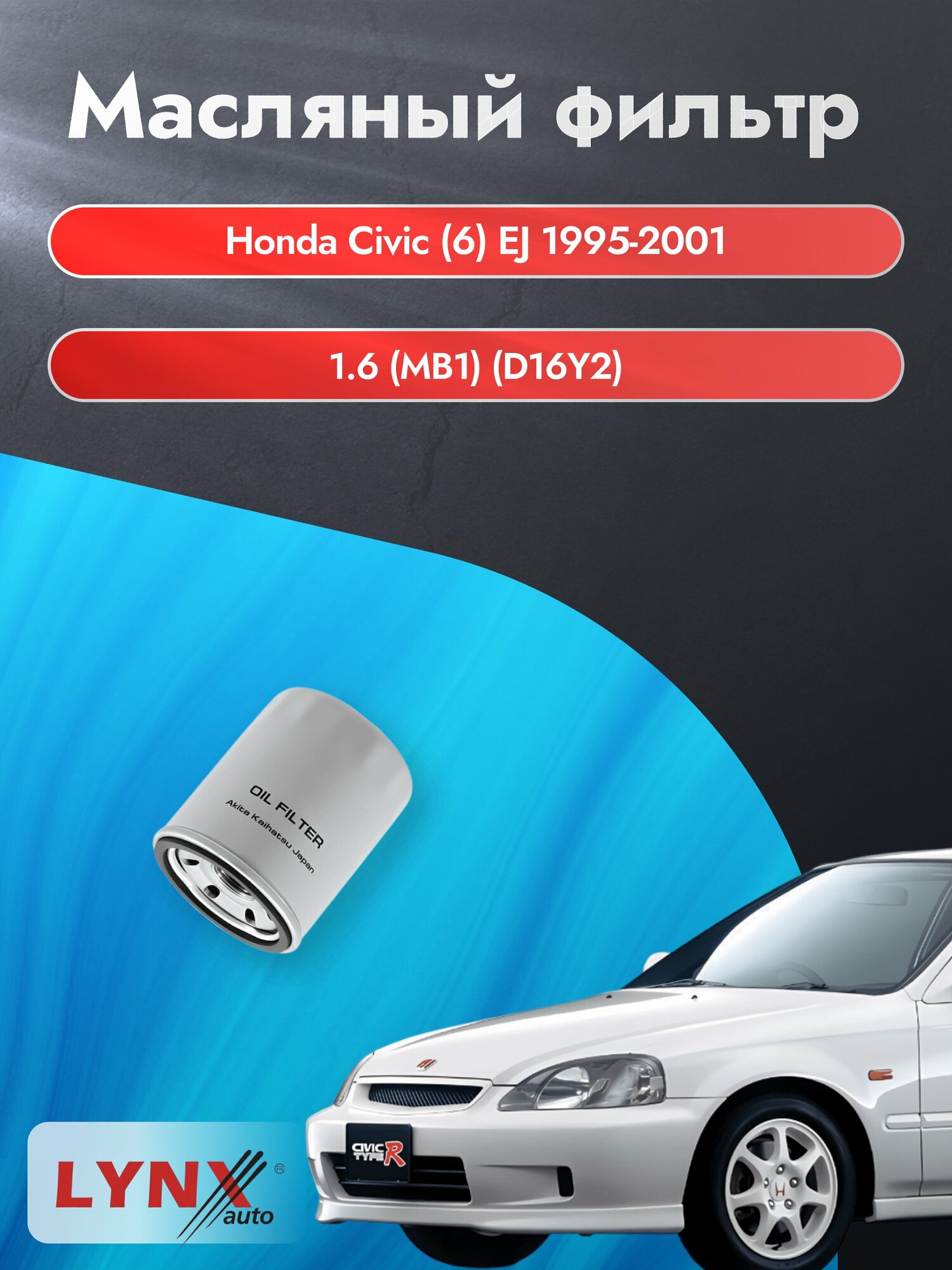Масляный фильтр на Honda Civic (6) EJ / 1995-2001г./ Двигатель 1.6 (D16Z6, D16Z7) (LС-562). Хонда Цивик / LYNXauto