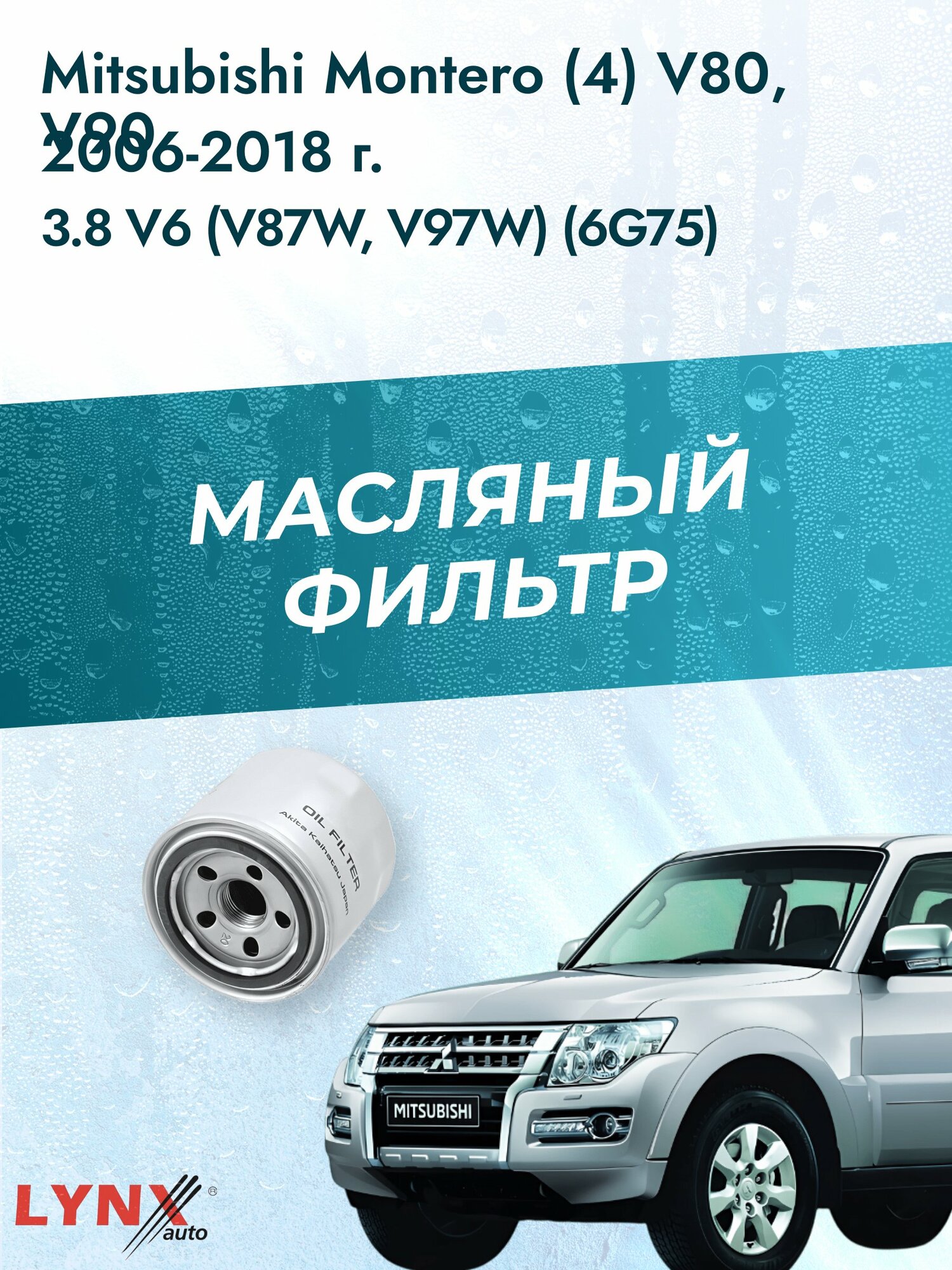Масляный фильтр на Mitsubishi Pajero (4) V80, V90 / 2006-2025г./ Двигатель 3.8 (6G75) (LС-331). Мицубиси Паджеро