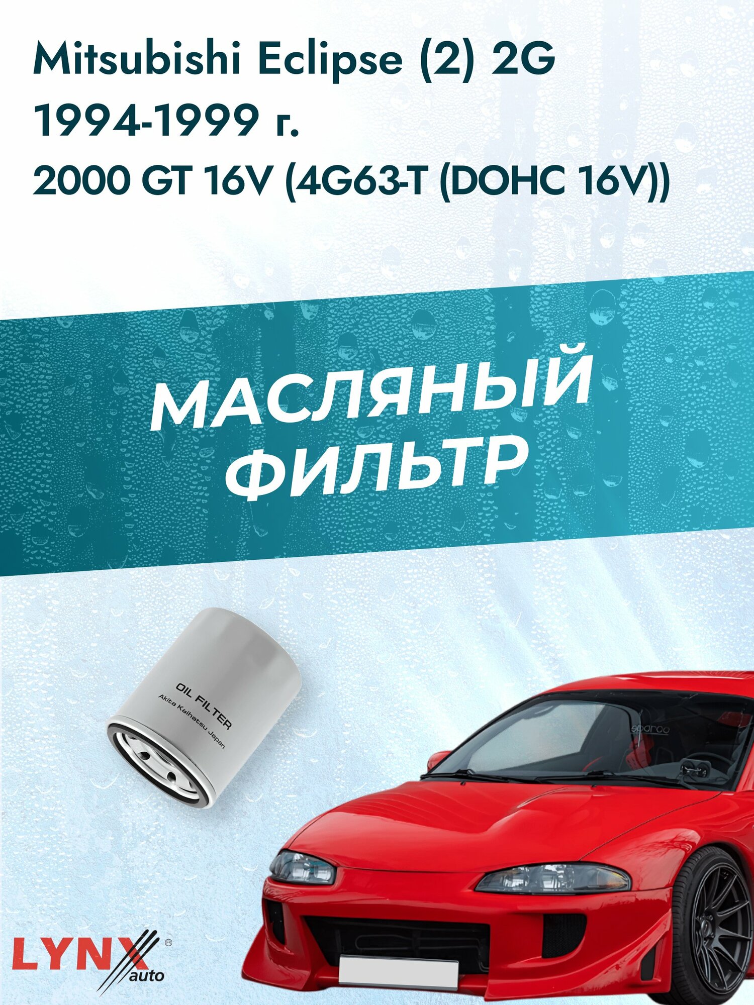 Масляный фильтр на Mitsubishi Eclipse (2) 2G / 1994-1999г./ Двигатель 2.0 (4G63-T) (LС-414). Мицубиси Эклипс / LYNXauto