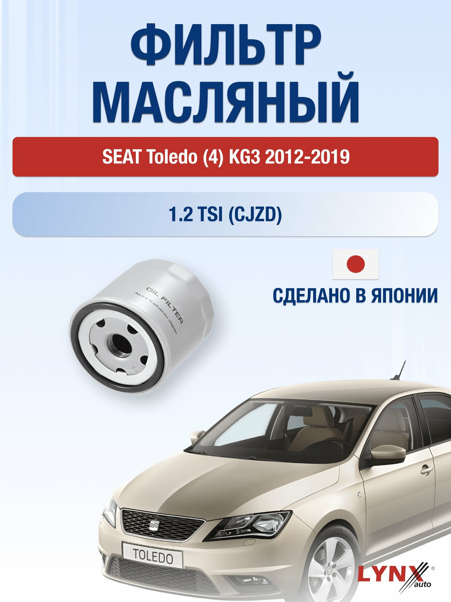 Масляный фильтр на SEAT Toledo (4) KG3 / 2012-2019г./ Двигатель 1.2 (CJZC) (LС-1925). Сеат Толедо / LYNXauto