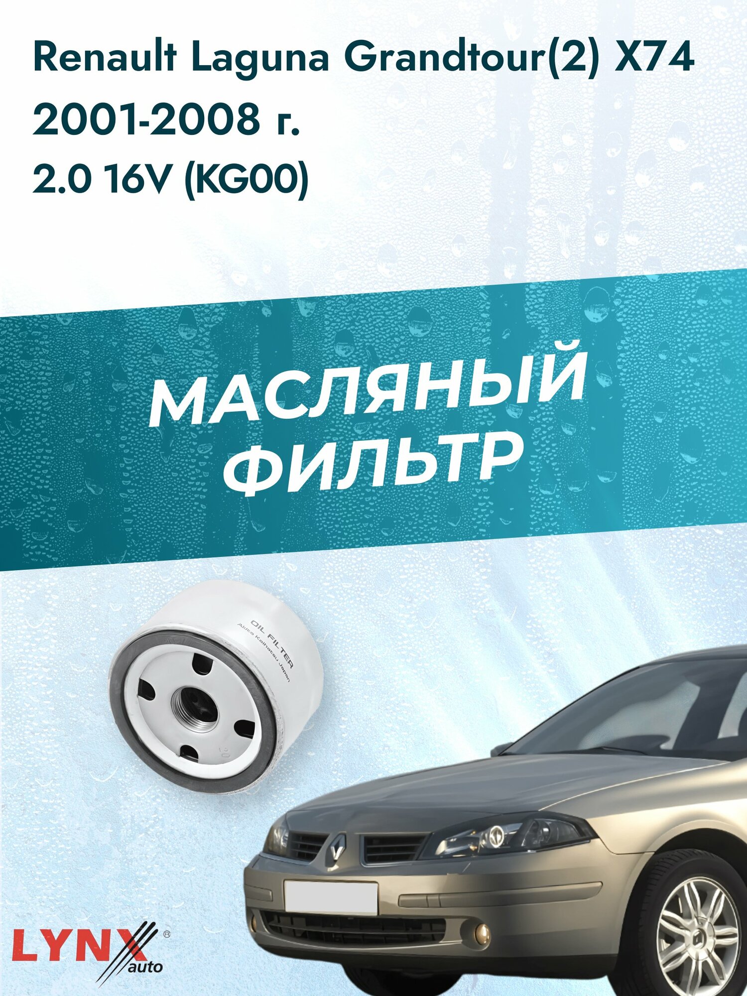 Масляный фильтр на Renault Laguna Grandtour (2) X74 / 2001-2008г./ Двигатель 2.0 (N7Q 700) (LС-1400). Рено / LYNXauto