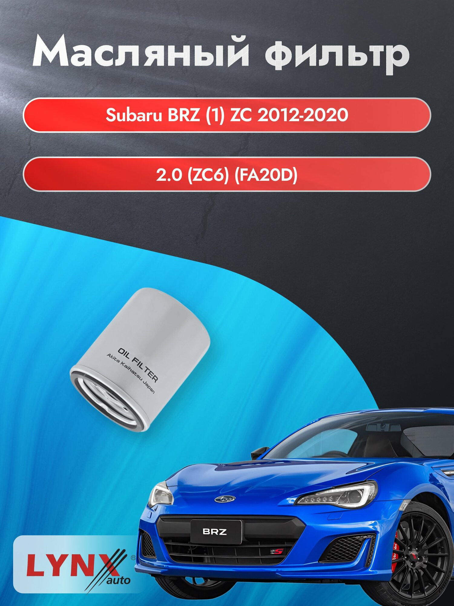 Масляный фильтр на Subaru BRZ (1) ZC / 2012-2020г./ Двигатель 2.0 (FA20D) (LС-501). Субару БРЗ / LYNXauto