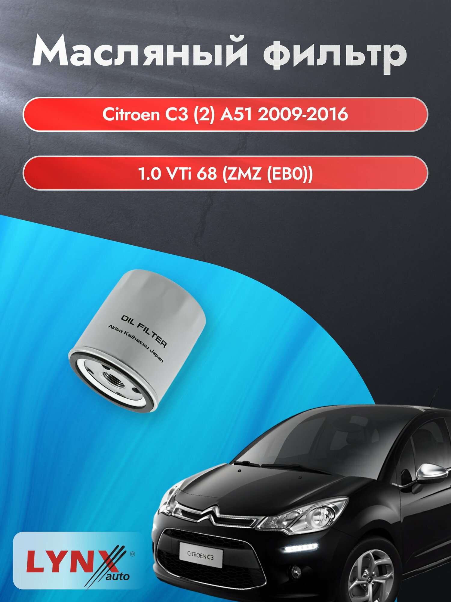 Масляный фильтр на Citroen C3 (2) A51 / 2009-2016г./ Двигатель 1.0 VTi 68 (LС-1320). Ситроен С3 / LYNXauto