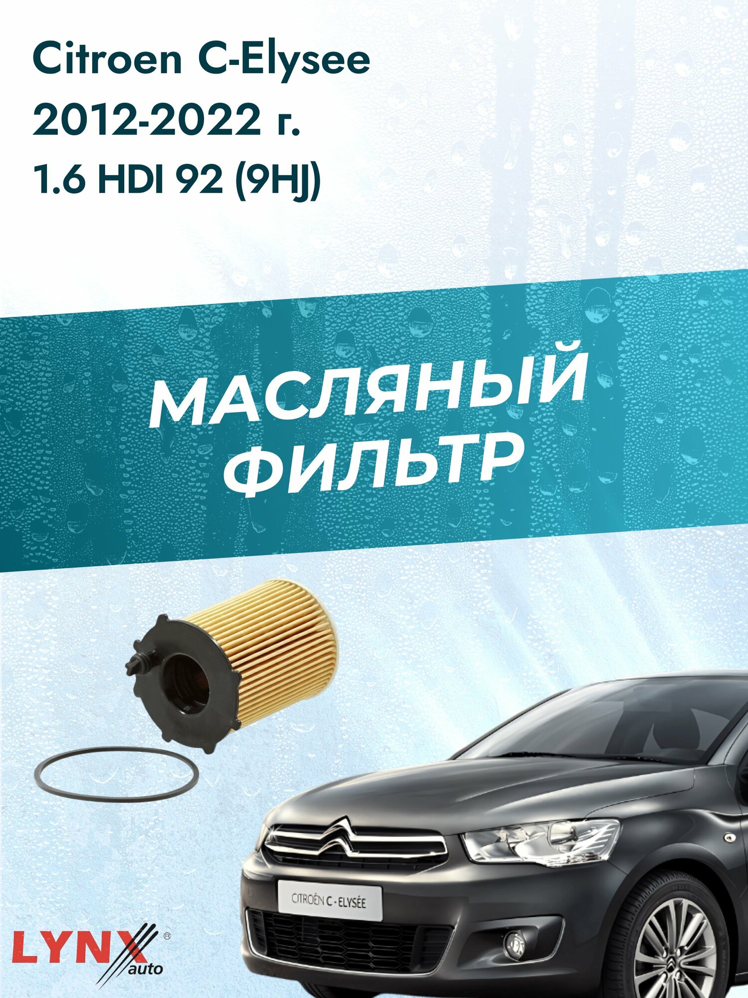 Масляный фильтр на Citroen C-Elysee / 2012-2022г./ Двигатель 1.6 HDI 92 (LО-1610). Ситроен С Элис / LYNXauto