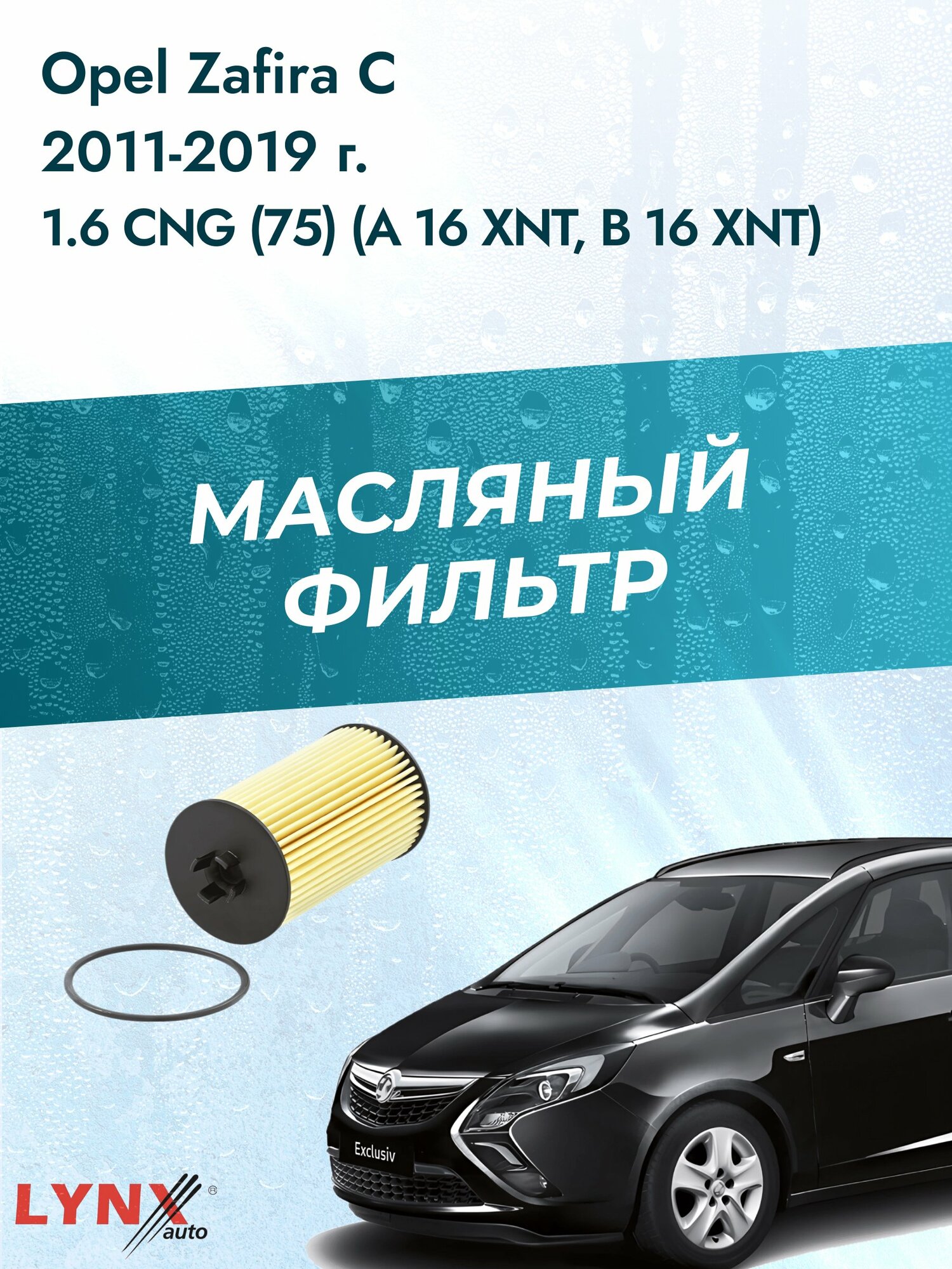 Масляный фильтр на Opel Zafira C / 2011-2019г./ Двигатель 1.6 (A 16 XHT, B 16 SHL) (LО-1520). Опель Зафира / LYNXauto