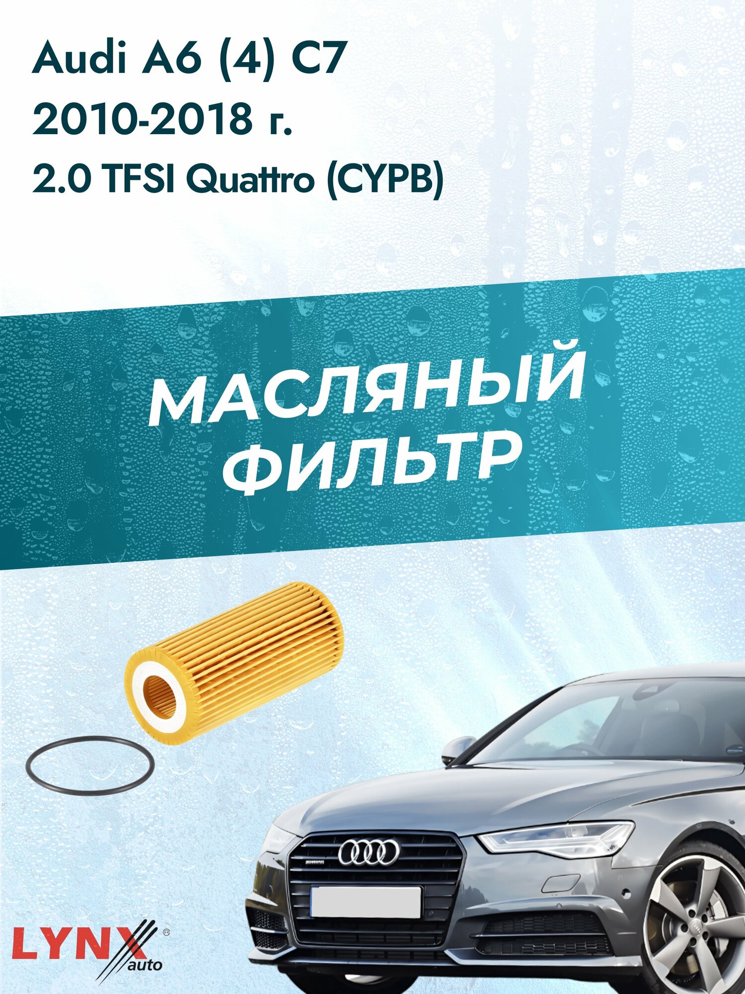 Масляный фильтр для Audi A6 (4) C7 2010-2018 г. Двигатель 2.0 TFSI quattro (CYPB) (CGLC, CMGB, CGLD, CNHA, CZJA, DDDA, CSUD, DDCB, CAEB, CAED, CDNB, CYNB, CYPA, CHJA, CYPB, CGLE, CSUE, DDCA) Ауди А6 LYNXauto