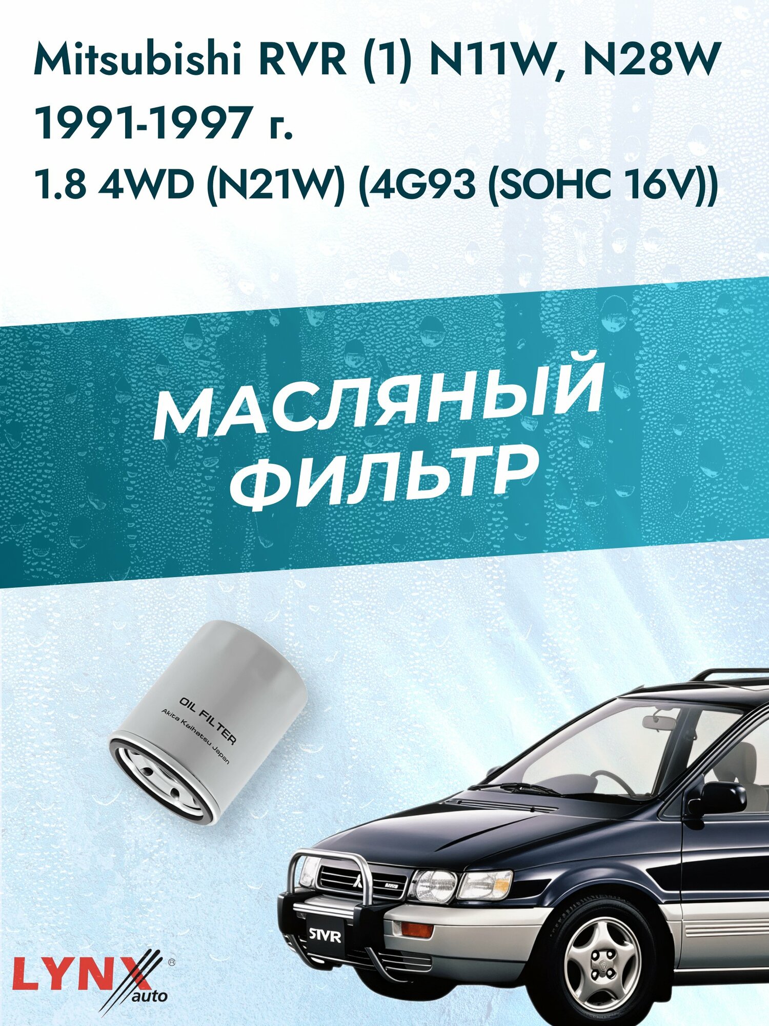 Масляный фильтр на Mitsubishi RVR (1) N11W, N28W / 1991-1997г./ Двигатель 1.8 (4G93) (LС-414). Мицубиси РВР / LYNXauto
