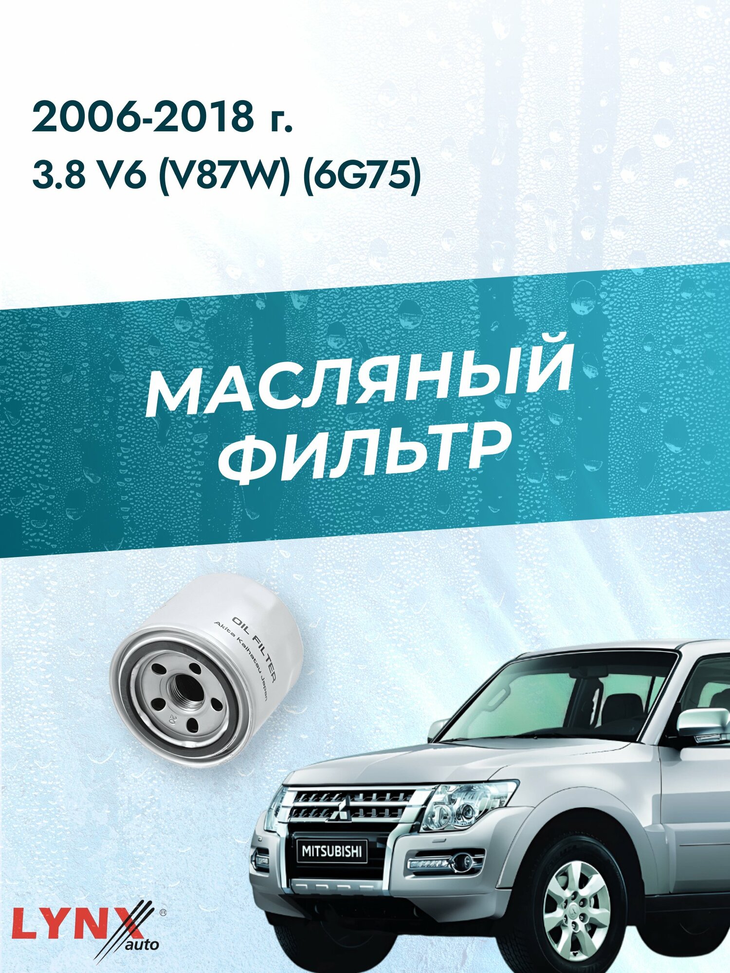 Масляный фильтр на Mitsubishi Montero (4) V80, V90 / 2006-2018г./ Двигатель 3.8 (6G75) (LС-331). Мицубиси Монтеро