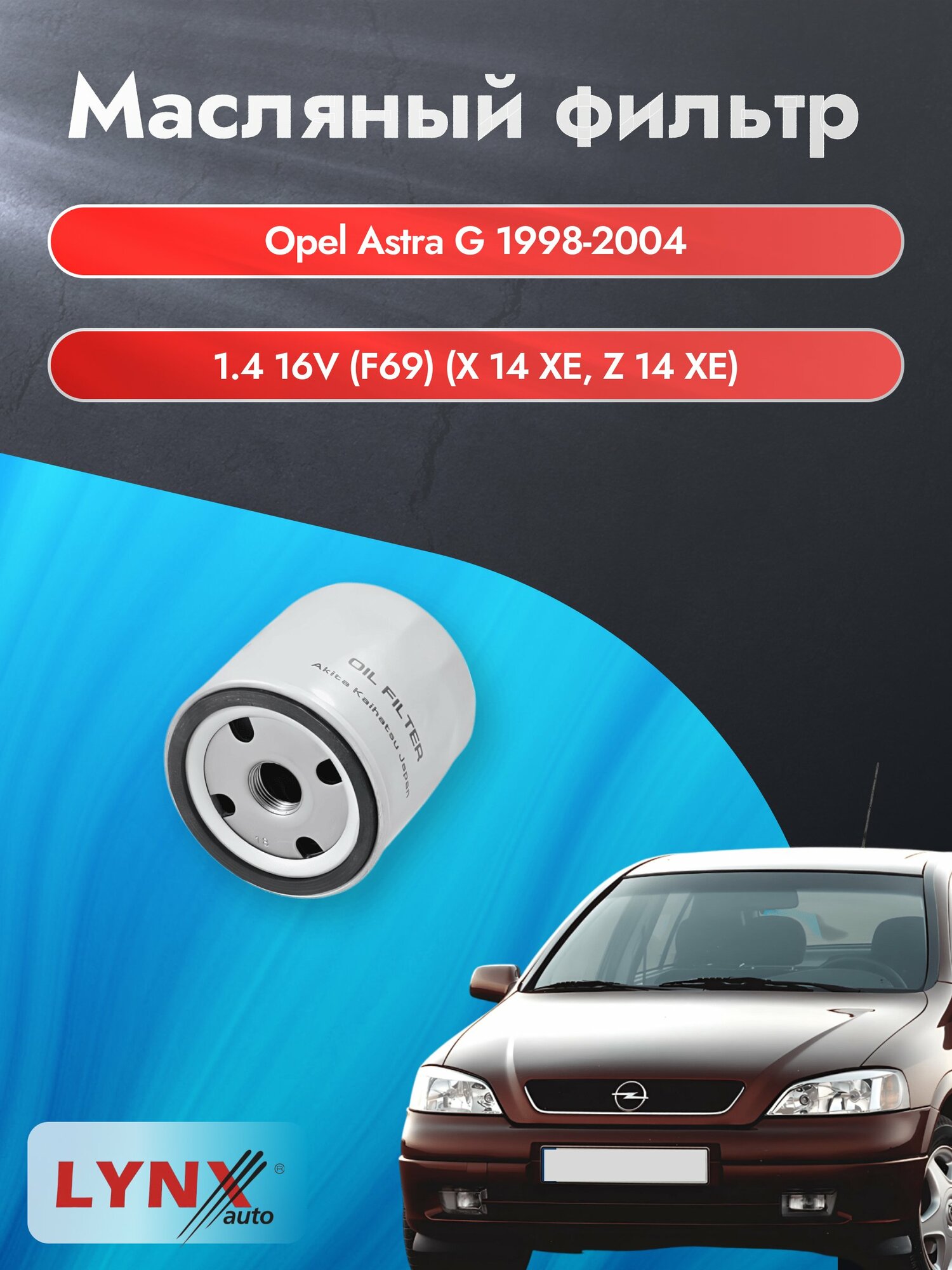 Масляный фильтр на Opel Astra G / 1998-2004г./ Двигатель 1.4 16V (Z 14 XEP, X 14 XE) (LС-1501). Опель Астра / LYNXauto