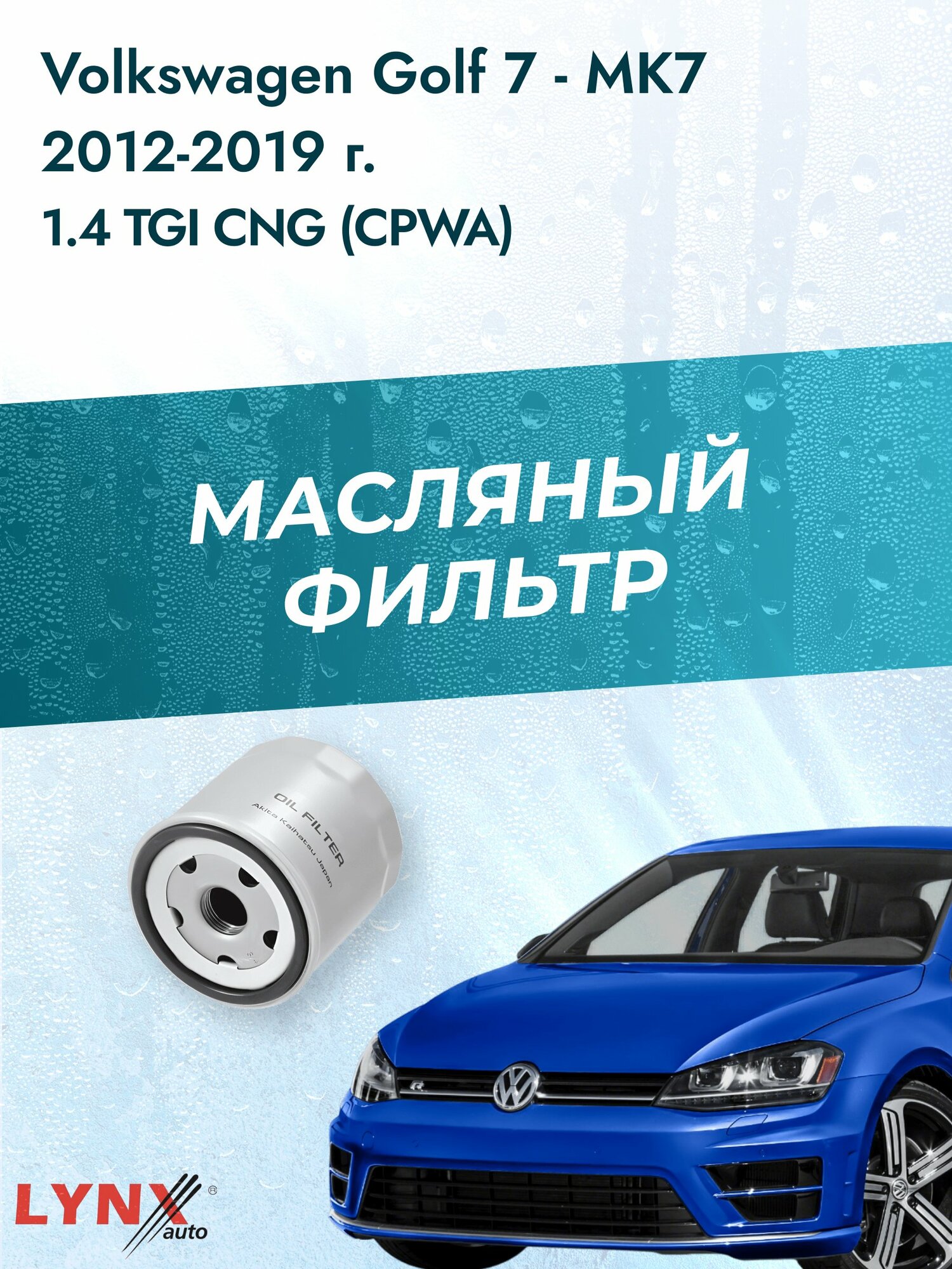 Масляный фильтр для Volkswagen Golf 7 - MK7 2012-2019 г. Двигатель 1.4 TGI CNG (CPWA) (CAVD, CNWA, CTHD, CPWA, CZBA, CHPA, CPTA, CMBA, CXSA, CZCA, CZDA, CZEA, DGXA, CPVA, CPVB, CHPB, CZDD) Фольксваген Гольф Вариант Универсал LYNXauto