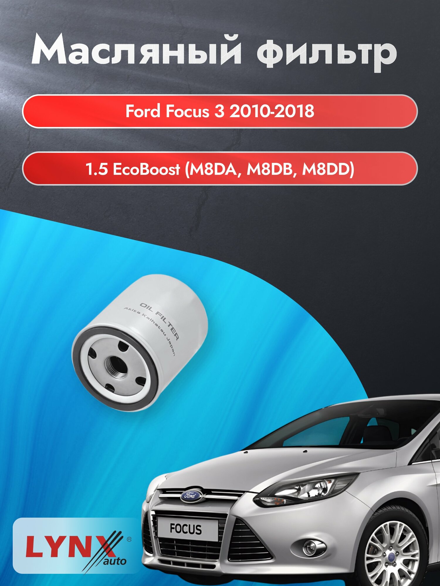Масляный фильтр для Ford Focus 3 2010-2018 г. Двигатель 1.5 EcoBoost (M8DA, M8DB, M8DD) (M8DA, M8DB, M8DD, M9DA, M9DB, XWDA, XWDB, XWDC, XWDD, XWDE, XXDA, XXDC, XXDD, AEDA, XXDB) Форд Фокус Универсал LYNXauto