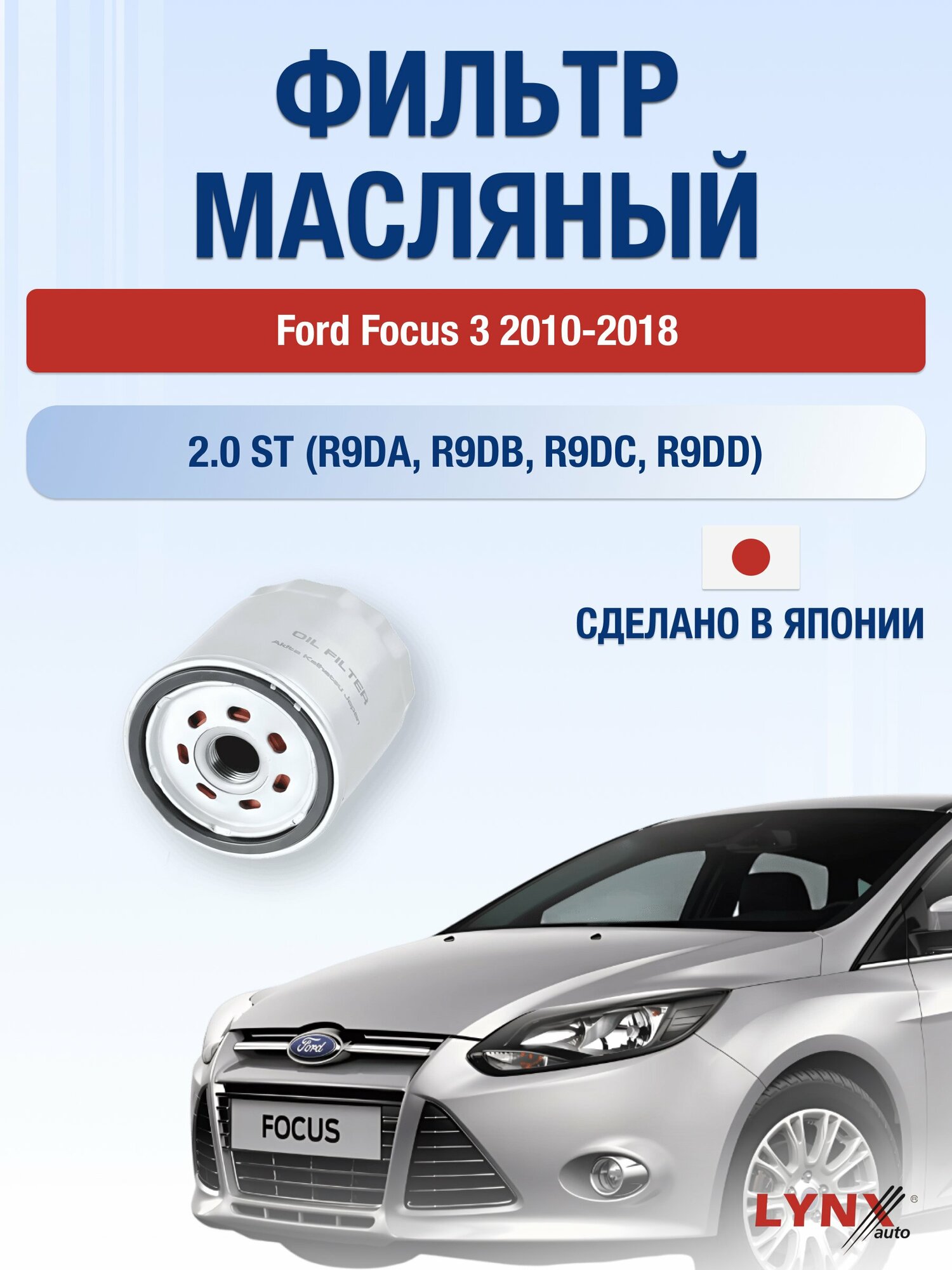 Масляный фильтр на Ford Focus 3 / 2010-2018г./ Двигатель 2.0 ST (AODA, AODB) (LС-1926). Форд Фокус / LYNXauto
