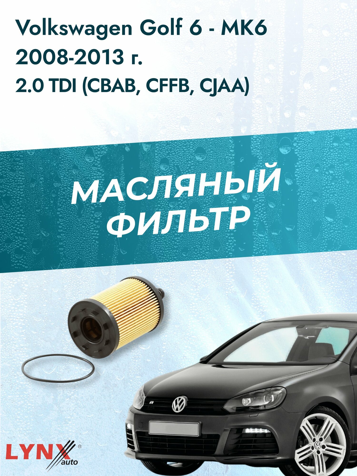 Масляный фильтр на Volkswagen Golf 6 - MK6 / 2008-2013г./ Двигатель 2.0 (AXX) (LО-1003). Фольксваген / LYNXauto