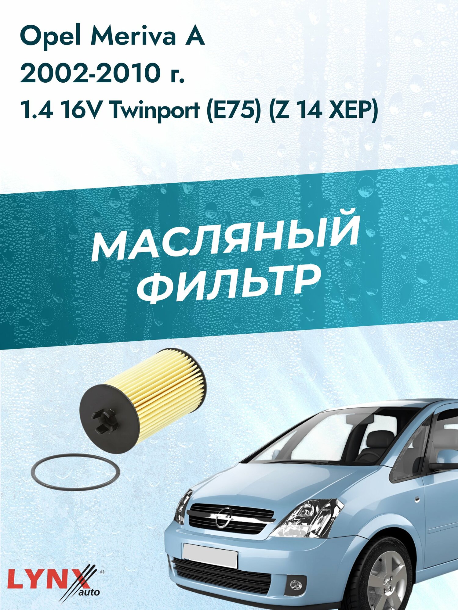 Масляный фильтр на Opel Meriva A / 2002-2010г./ Двигатель 1.4 16V Twinport (LО-1520). Опель Мерива / LYNXauto