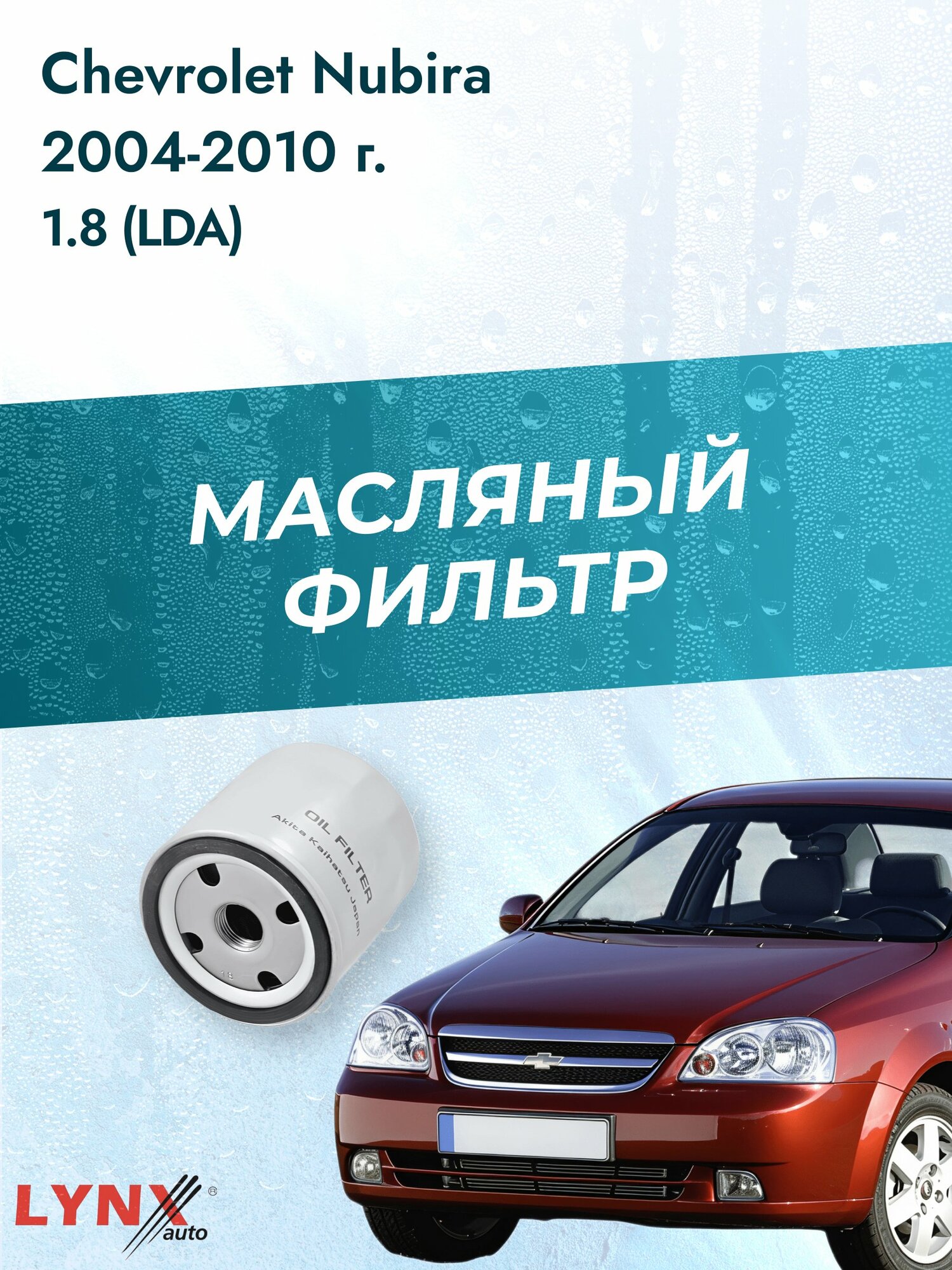 Масляный фильтр на Chevrolet Nubira / 2004-2010г./ Двигатель 1.8 (LDA) (LС-1501). Шевроле Нубира / LYNXauto